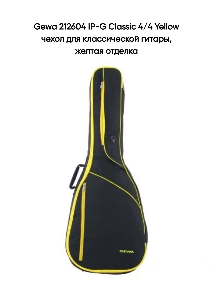 GEWA IP-G Classic 4/4 Yellow - чехол для классической гитары