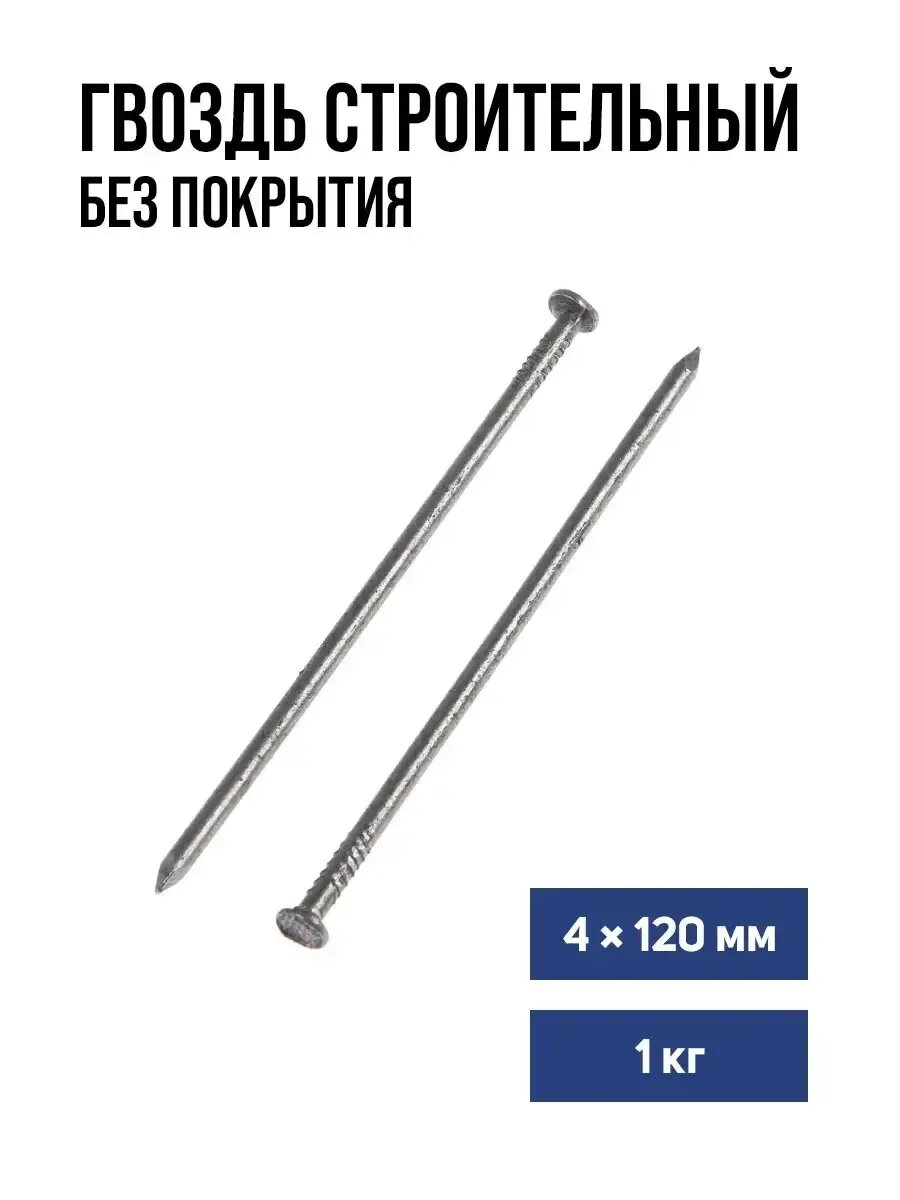 Гвоздь строительные 4х120мм 1 кг