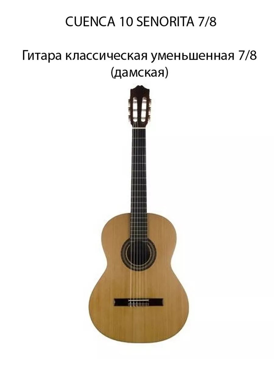 CUENCA 10 SENORITA 7/8 - Гитара классическая 7/8 уменьшенная
