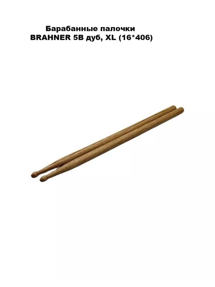 BRAHNER 5B дуб, XL (16*406) Барабанные палочки