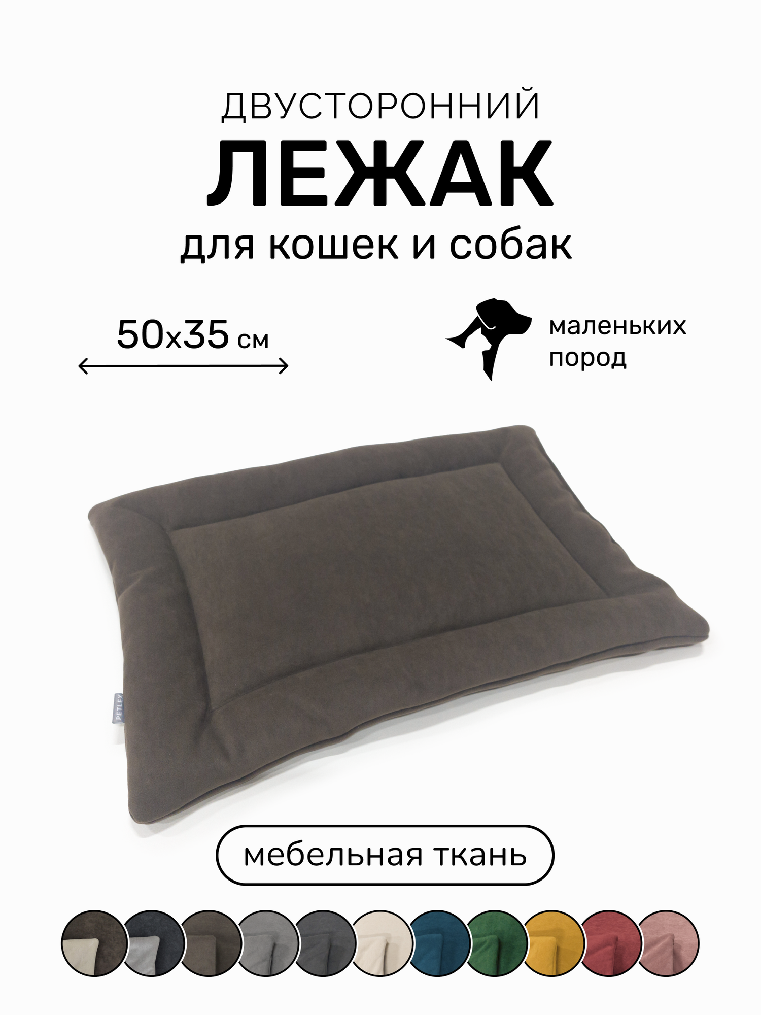 Лежак-подстилка антивандальная для кошек и собак PET LEX размер 50х35х3см, коричневый велюр, периотек