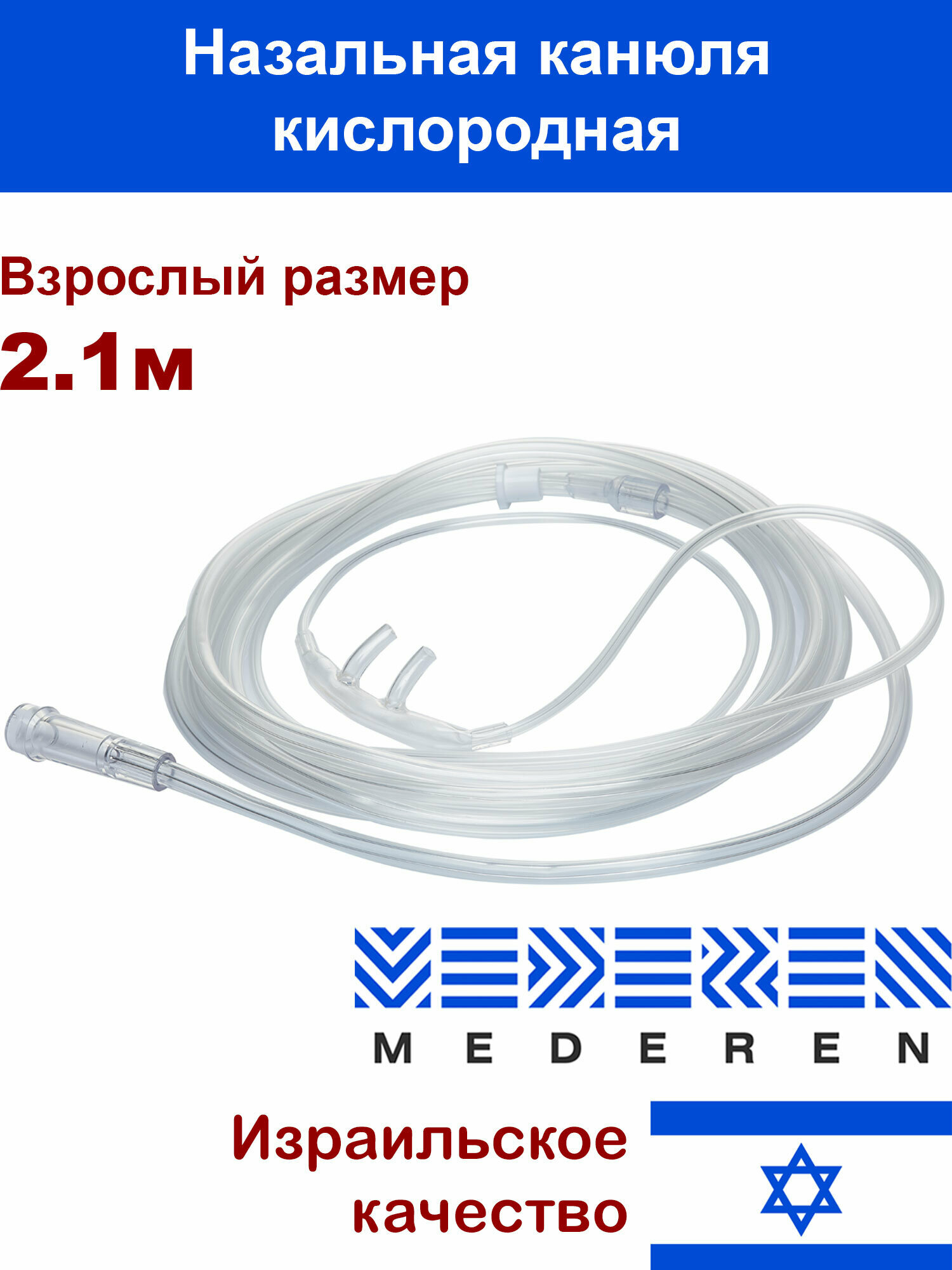 Канюля назальная взрослая для концентратора кислорода, Mederen размер L, длина 2.1 м с трубкой