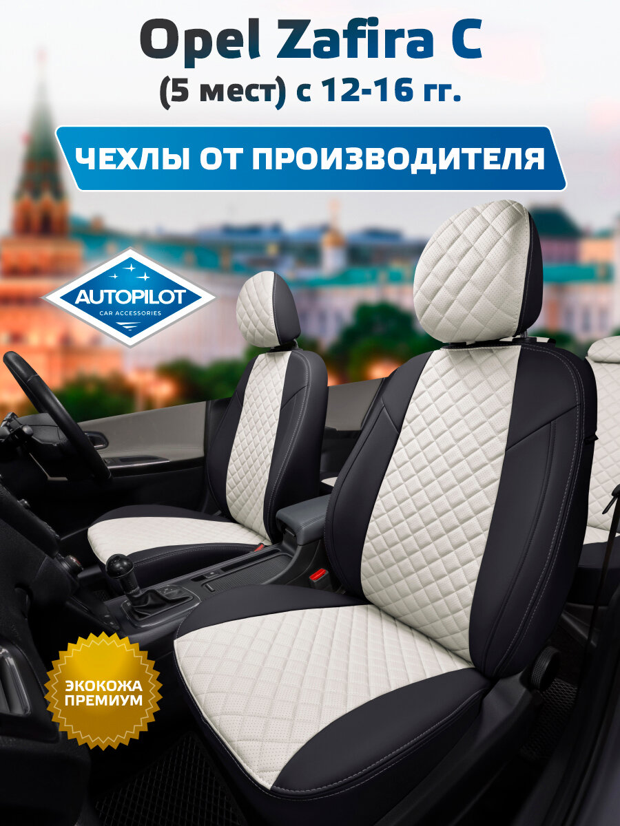 Комплект авточехлов "Автопилот" Opel Zafira C (5 мест) c 12-16 гг. Экокожа ромб (Черный + Белый)