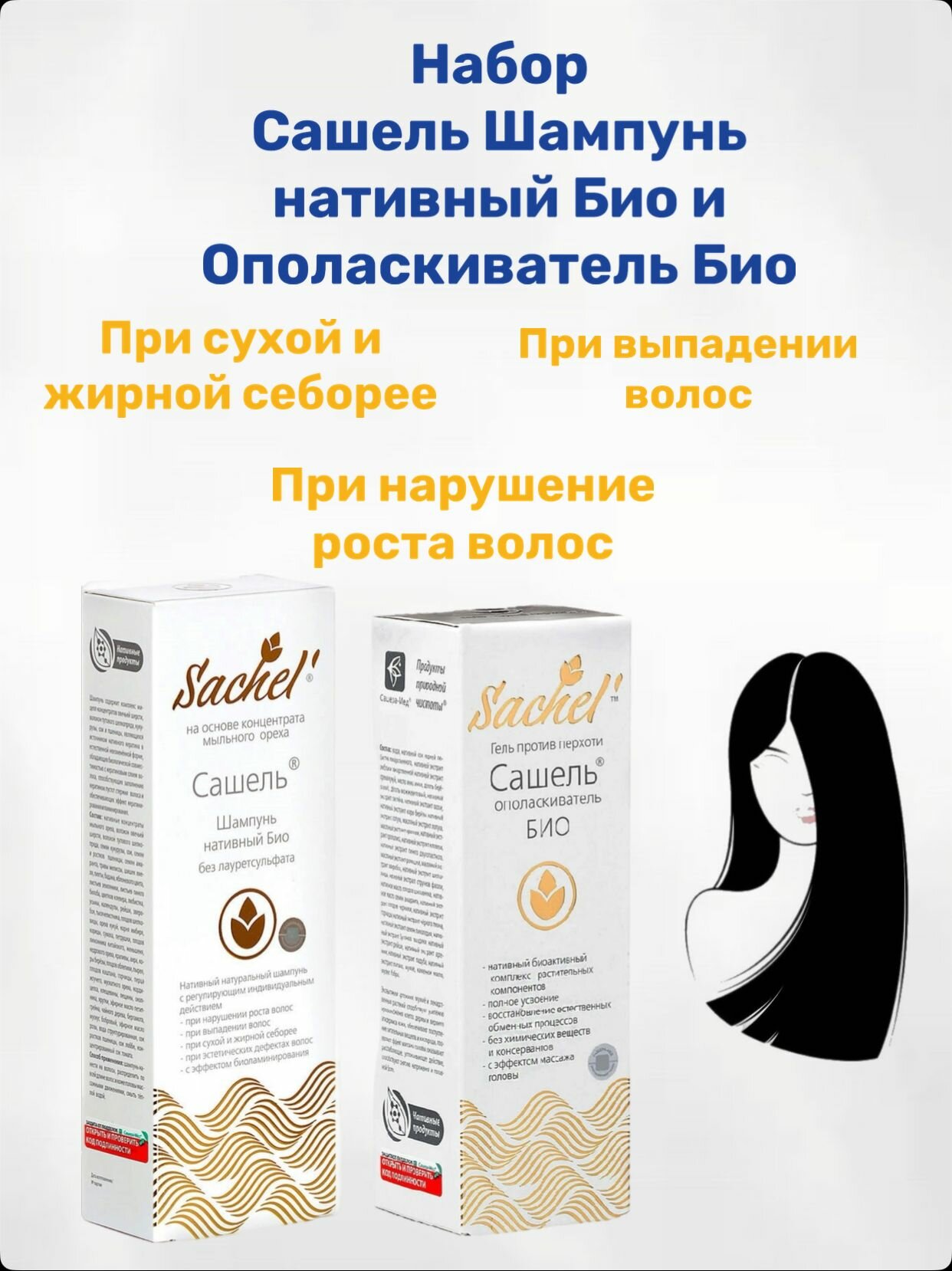 Набор Шампунь нативный Био, 250 мл + Сашель ополаскиватель био гель против перхоти, 250 мл