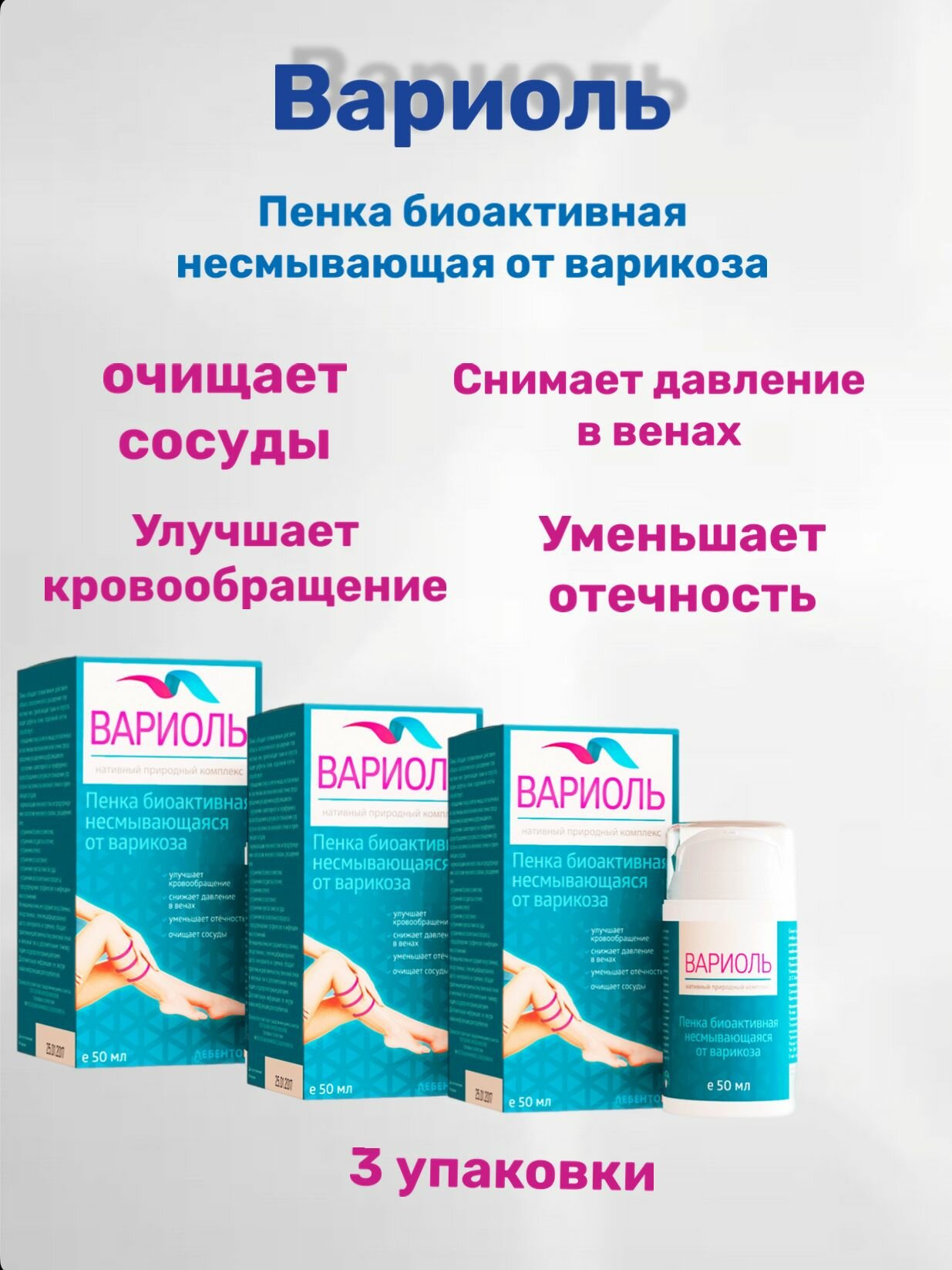 "Вариоль" от варикоза - крем-пенка улучшает кровообращение, снижает отечность, очищает сосуды, 3 упаковки по 50 мл. Сашера-МЕД