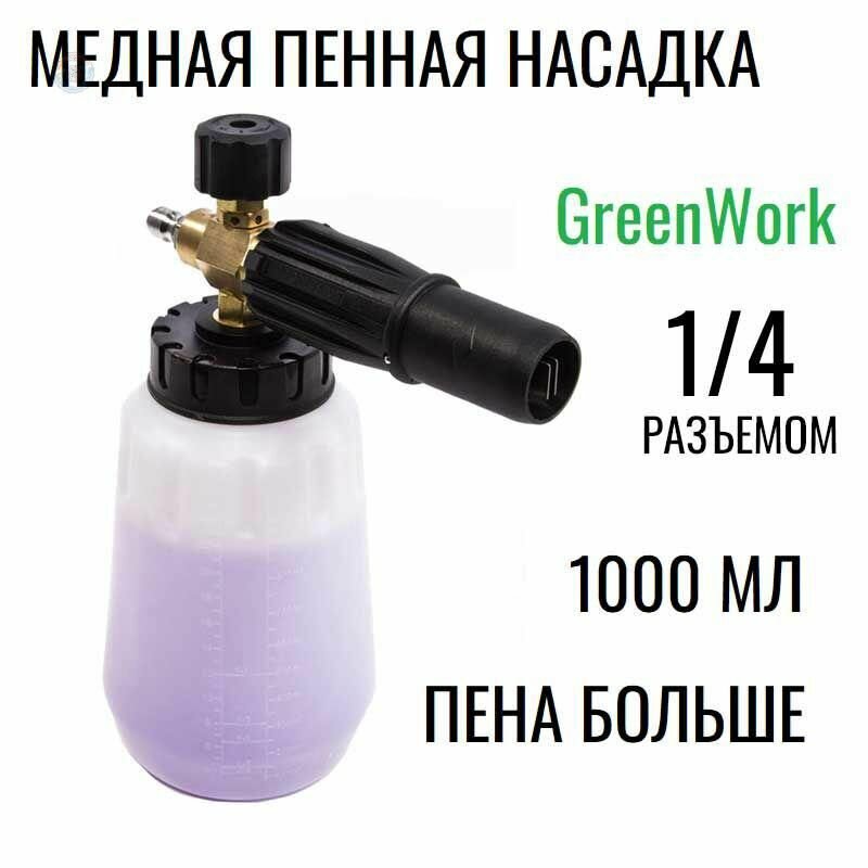 Пеногенератор для минимойки 250 бар, регулируемая пенная насадка 1/4 дюйма, подача пены вентиль, до 40 C, расход 13,7 л/мин, подходит для Greenworks