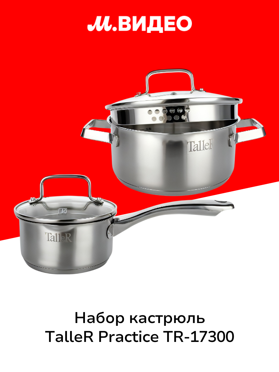 Набор кастрюль (нержавейка) TalleR Practice TR-17300
