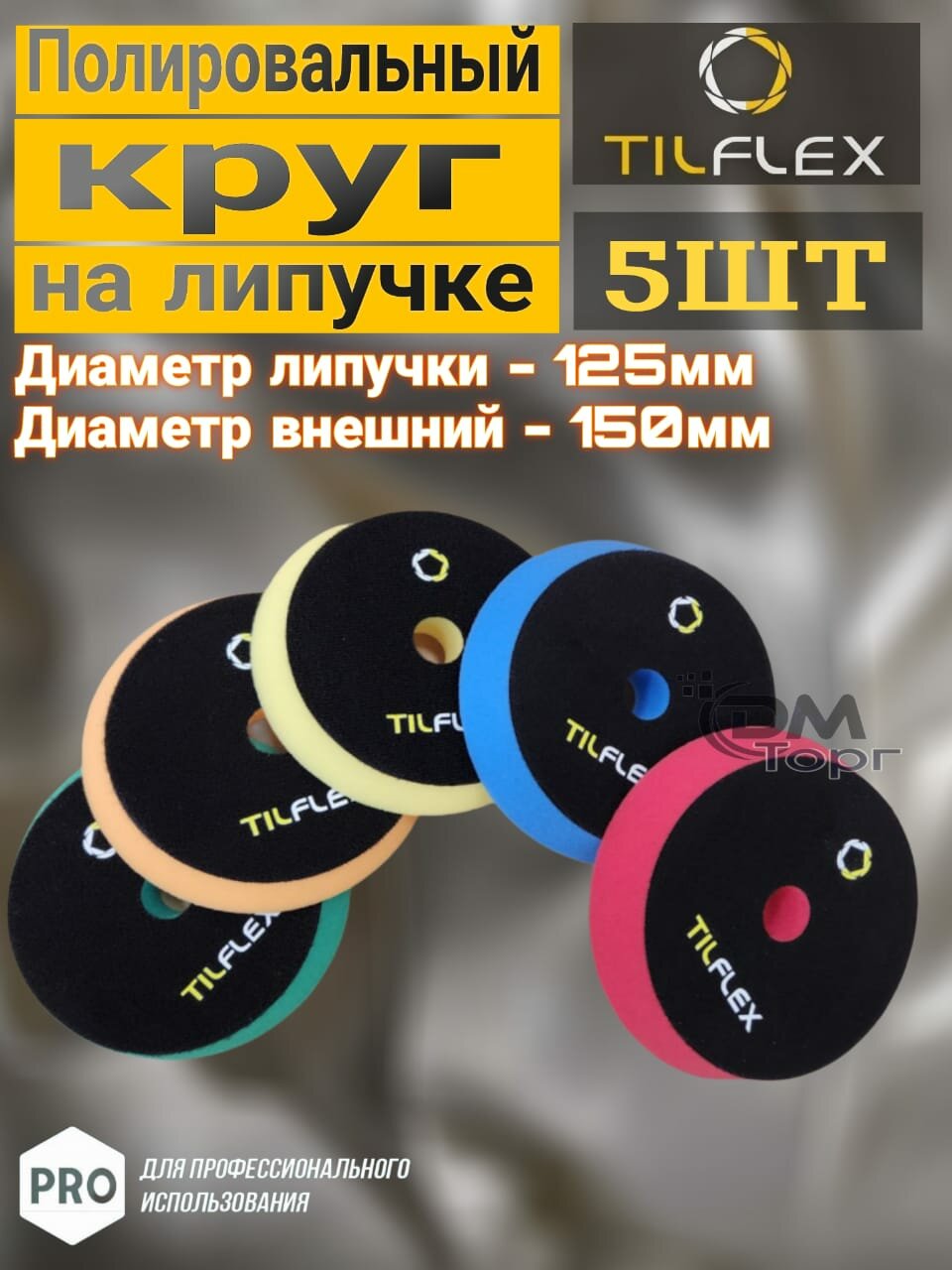 Набор кругов для полировки 125/150мм. TILFLEX - (5 штук). Зеленый, оранжевый, желтый, синий, красный