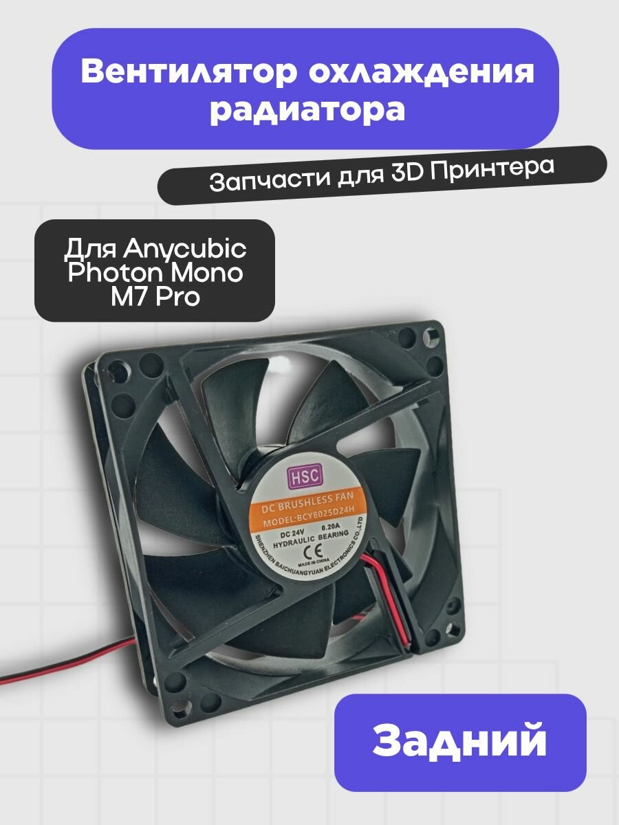 Вентилятор охлаждения радиатора (задний) для 3D принтера Anycubic M7 Pro