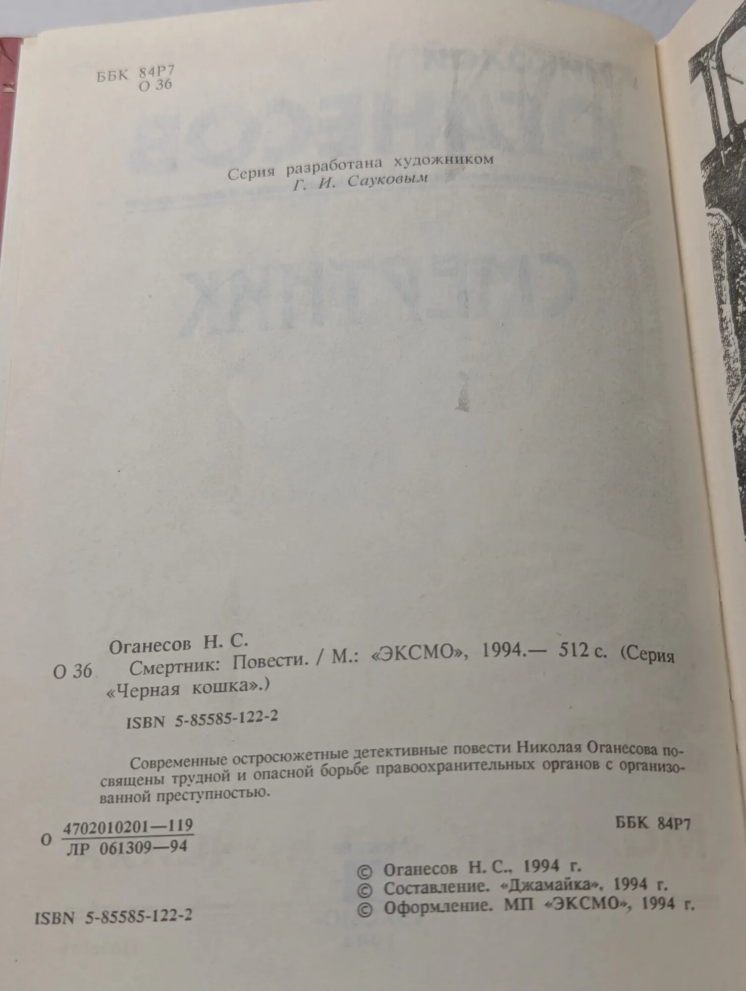 Смертник Оганесов Николай Сергеевич 1994