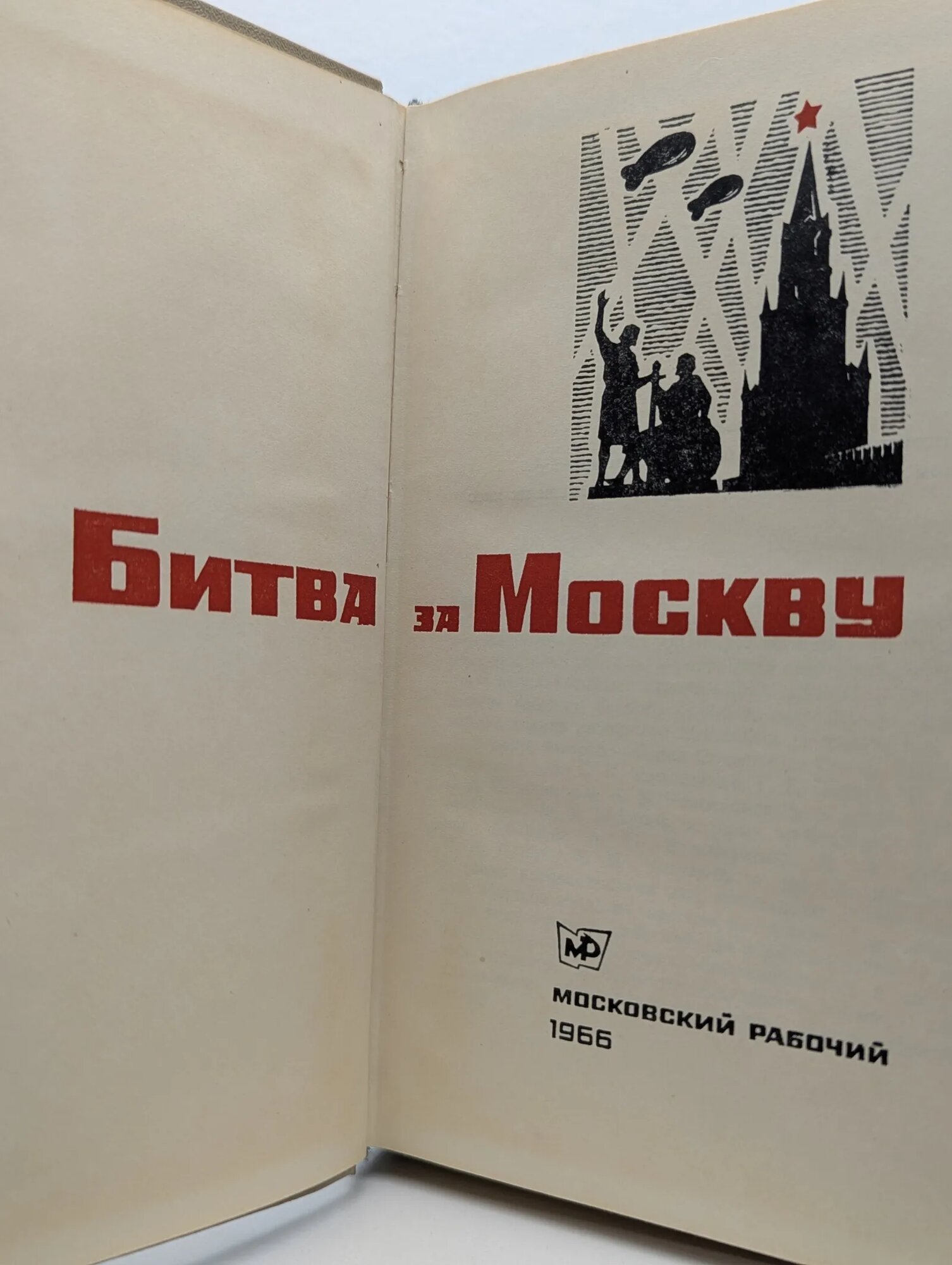 Битва за Москву Сборник 1966 — фото 1