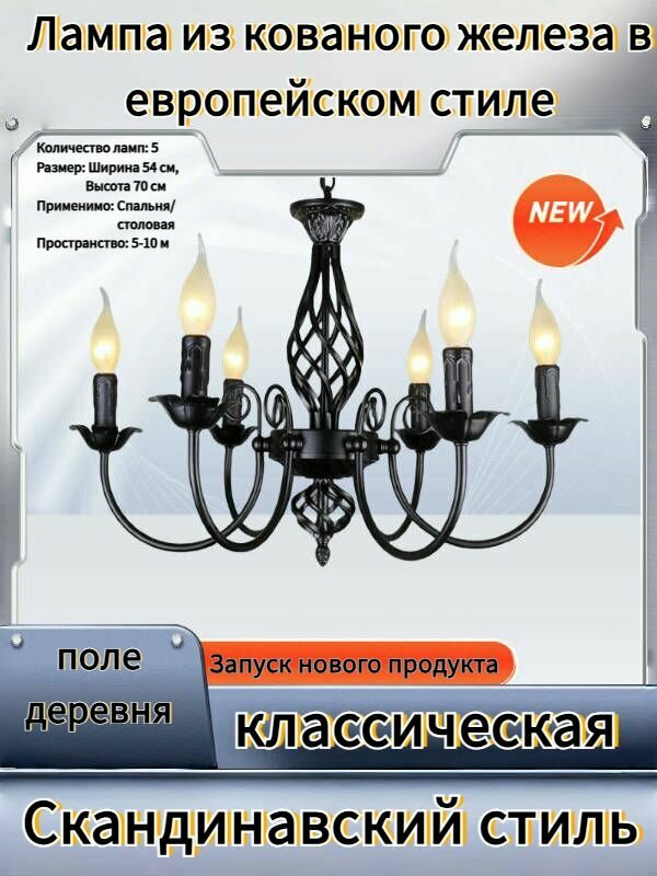 Ретро-минималистский стиль-люстра из кованого железа черного цвета-5 патронов для ламп (не входят в комплект)