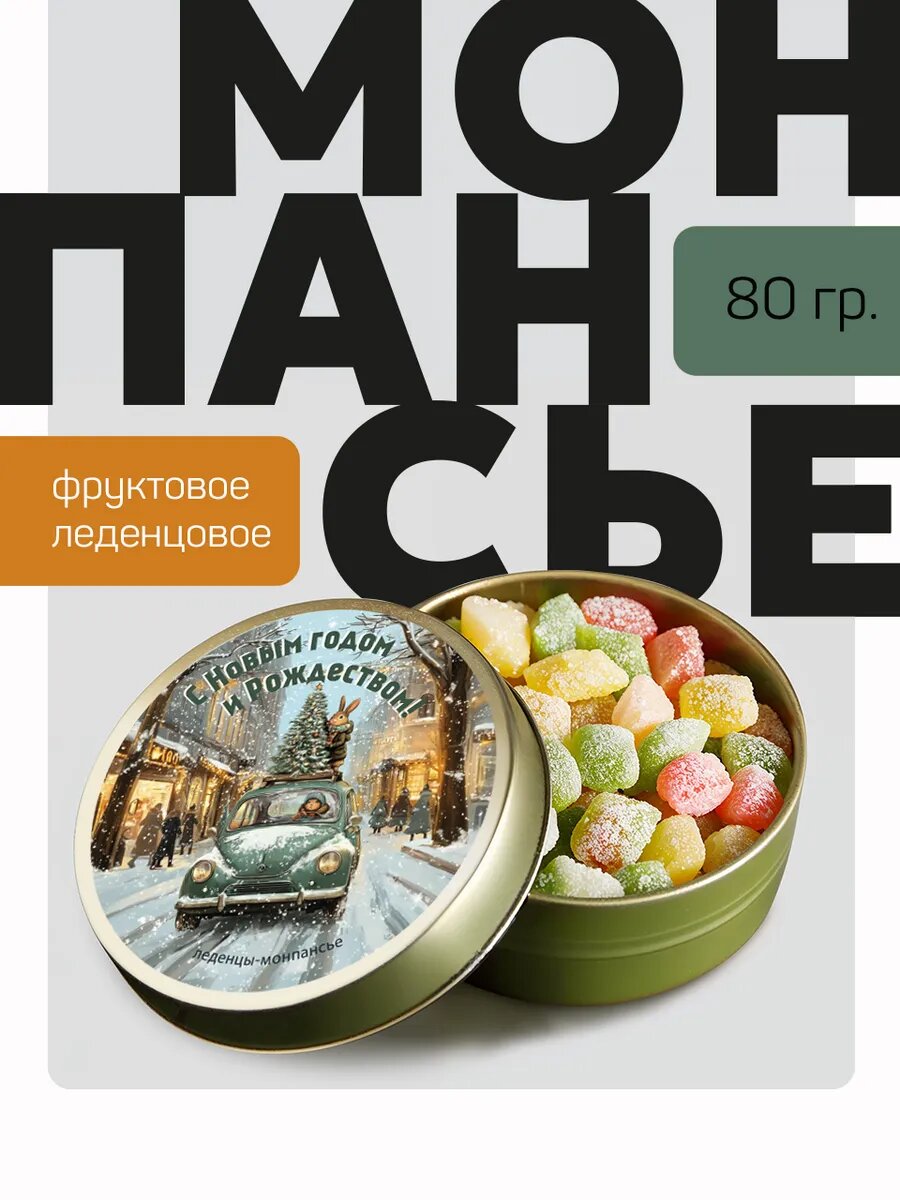 Леденцы монпасье С Новым годом и Рождеством, Праздничные монпасье в жестяной коробочке
