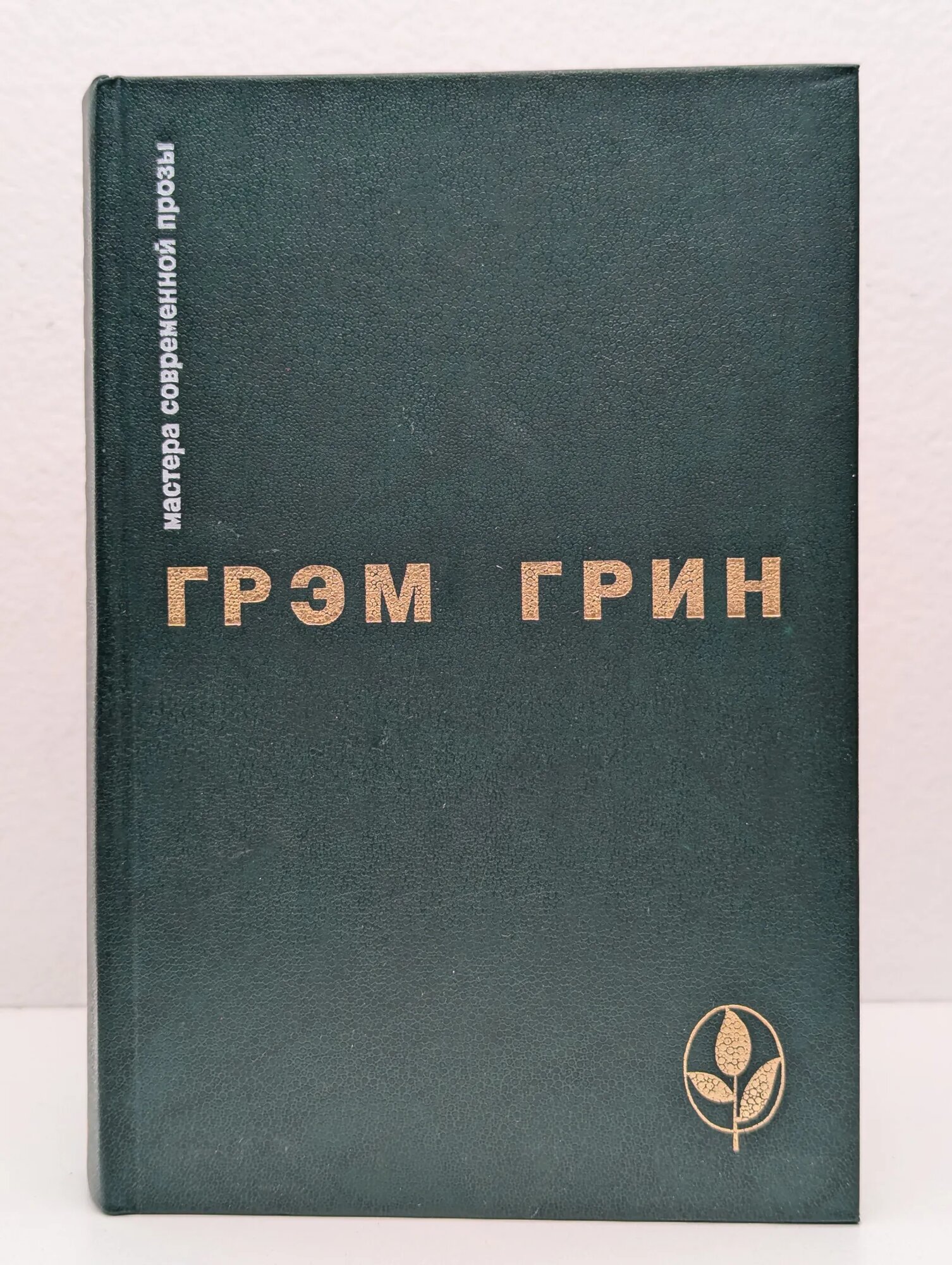 Грэм Грин. Избранное Грин Грэм 1990
