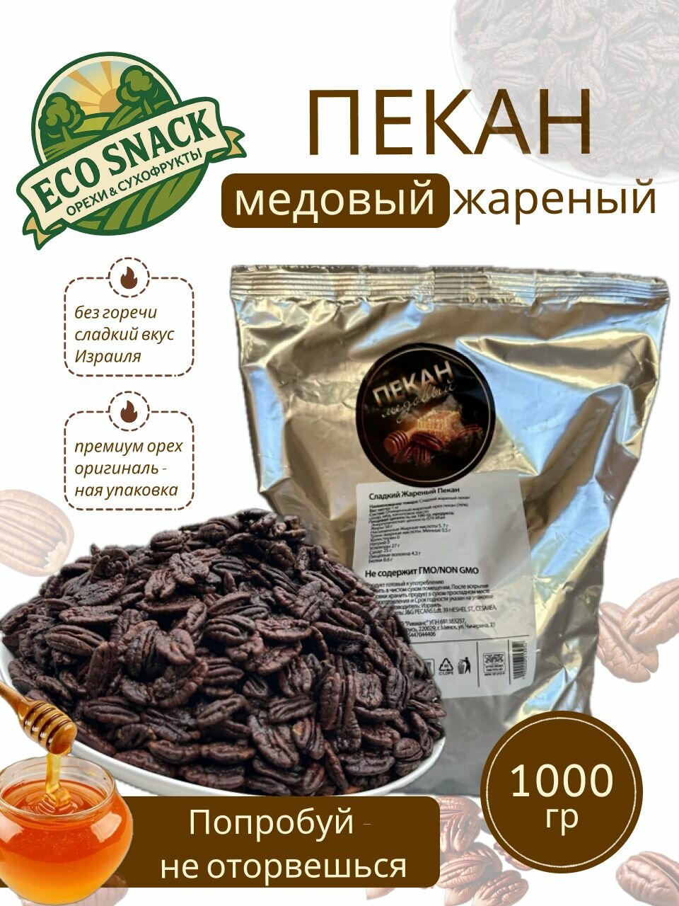 Пекан медовый жареный 1кг Орехи