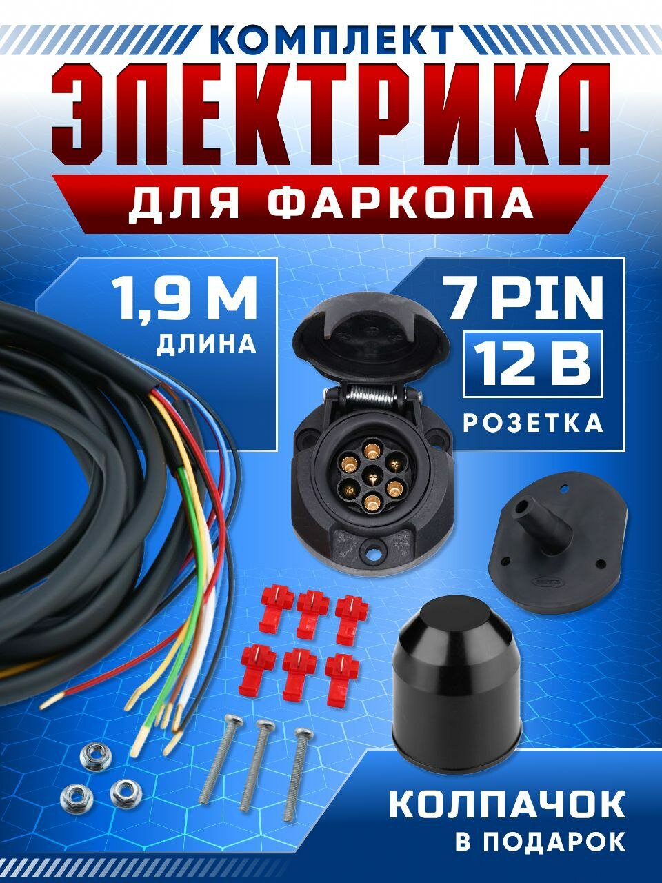 Электрика для подключения фаркопа 1.9 м, универсальная электрика фаркопа с розеткой
