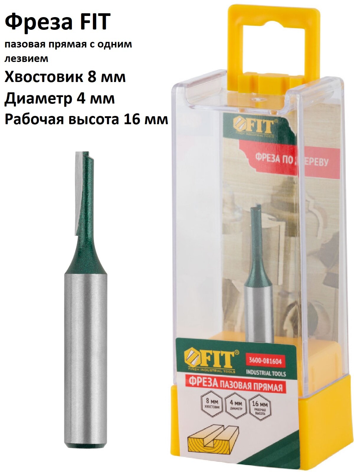 Фреза пазовая прямая с одним лезвием (4х16х55 мм) FIT