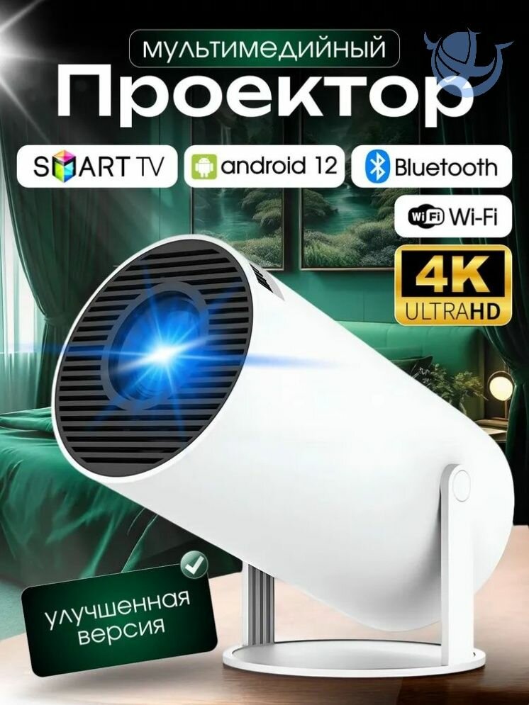 Эксклюзивный портативный гобо проектор с Bluetooth и WiFi подключением, в белом корпусе