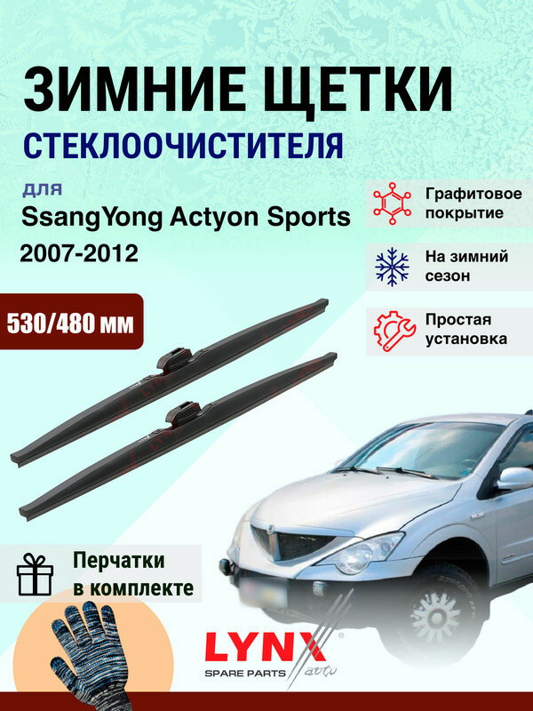 Дворники зимние 530 480 мм для SsangYong Actyon Sports 1 2007-2012 / щетки стеклоочистителя 530/480 СсангЙонг Актион Спорт комплект