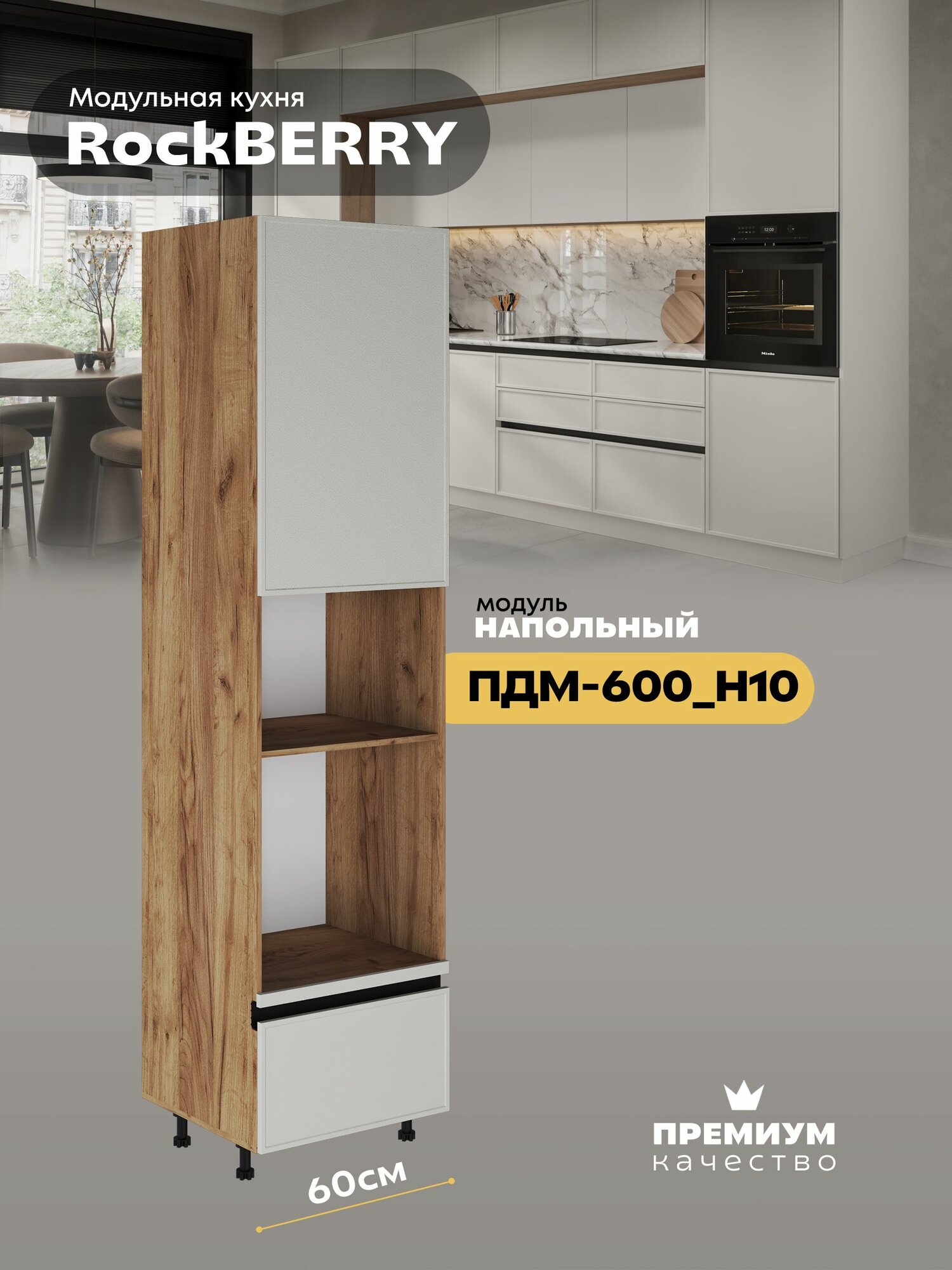 Шкаф-пенал для кухни с отделением под духовой шкаф и микроволновую печь "РокБерри" ПДМ-600_Н10 (Дуб крафт золот/Баноффи)