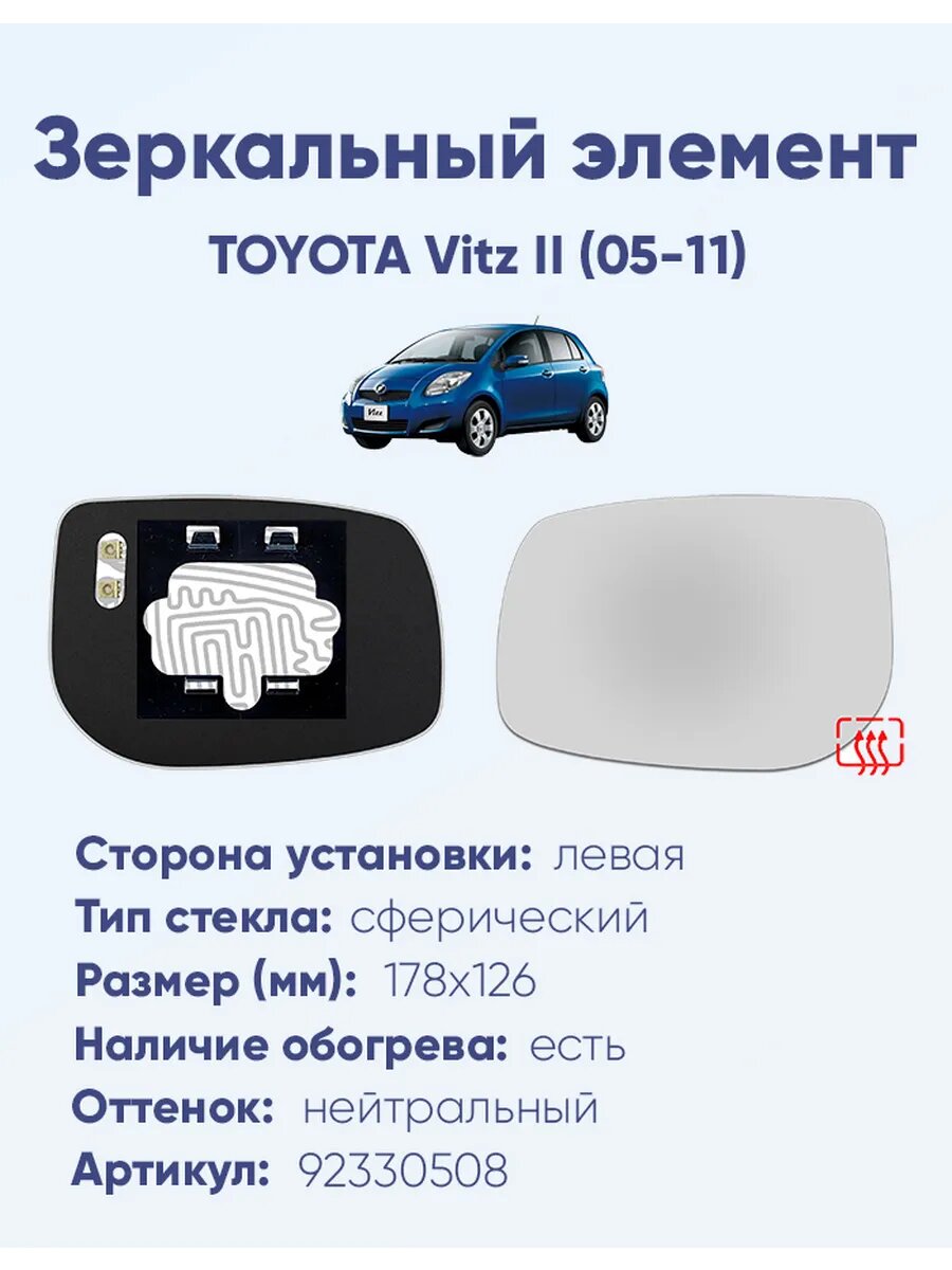 Зеркальный элемент левый TOYOTA Vitz II (05-11)A92330508