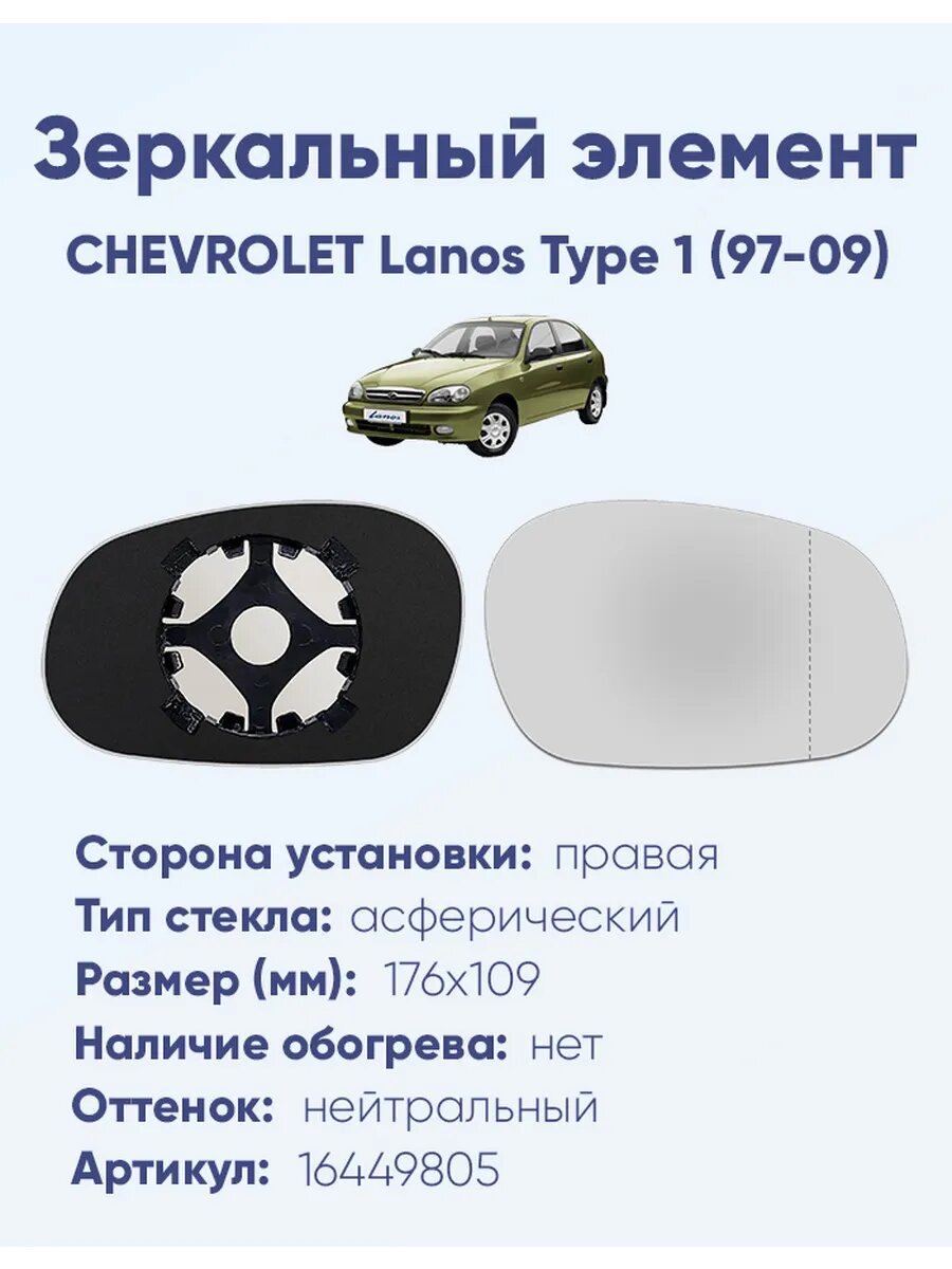 Элемент R для CHEVROLET Lanos Type 1 (97-09)A16449805