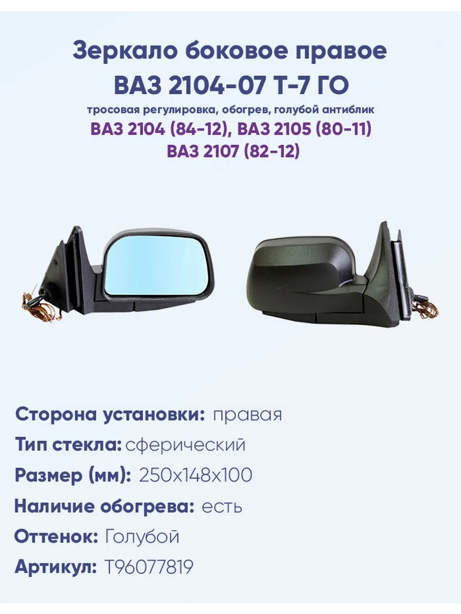 Зеркало боковое для автомобиля ВАЗ 2104-07 Т-7ГО