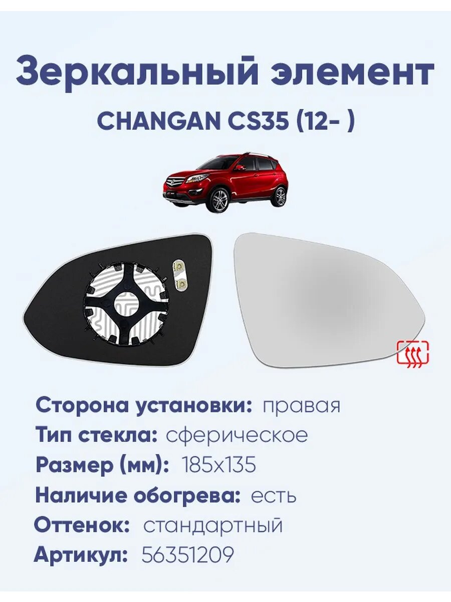 Зеркало CHANGAN CS35 (12- ) 56351209