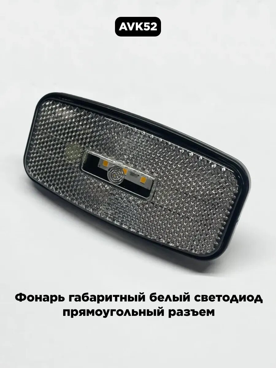 Фонарь габаритный, для ГАЗ, ПАЗ, КАМАЗ, МАЗ, светодиодный, белый