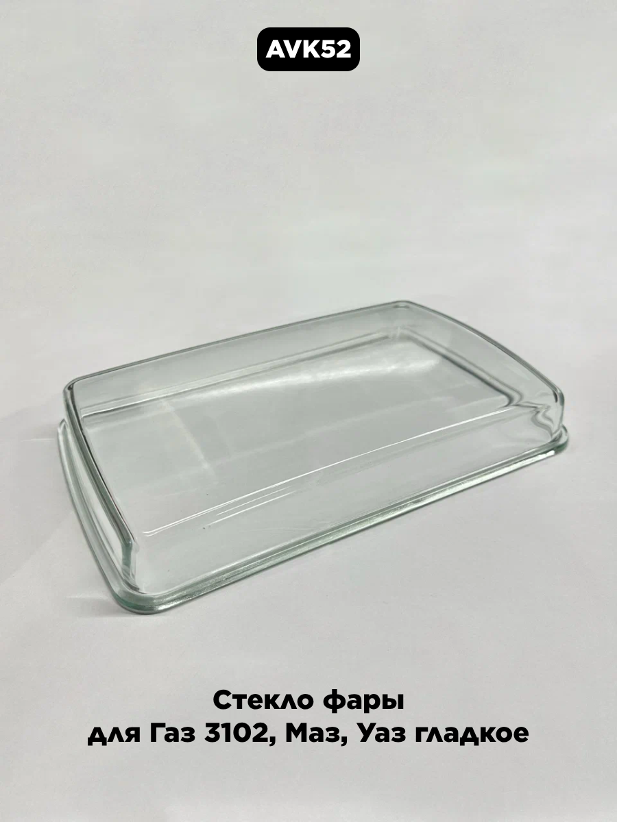 Стекло фары гладкое для Газ 3102, Маз, Уаз