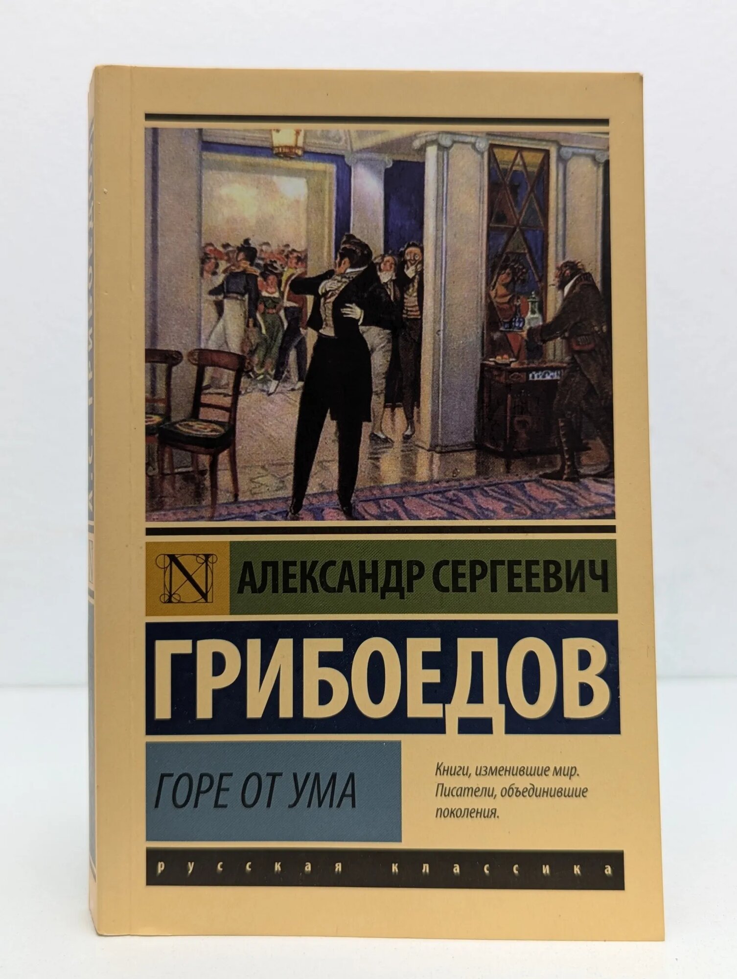 Горе от ума. Сборник Грибоедов Александр Сергеевич 2021