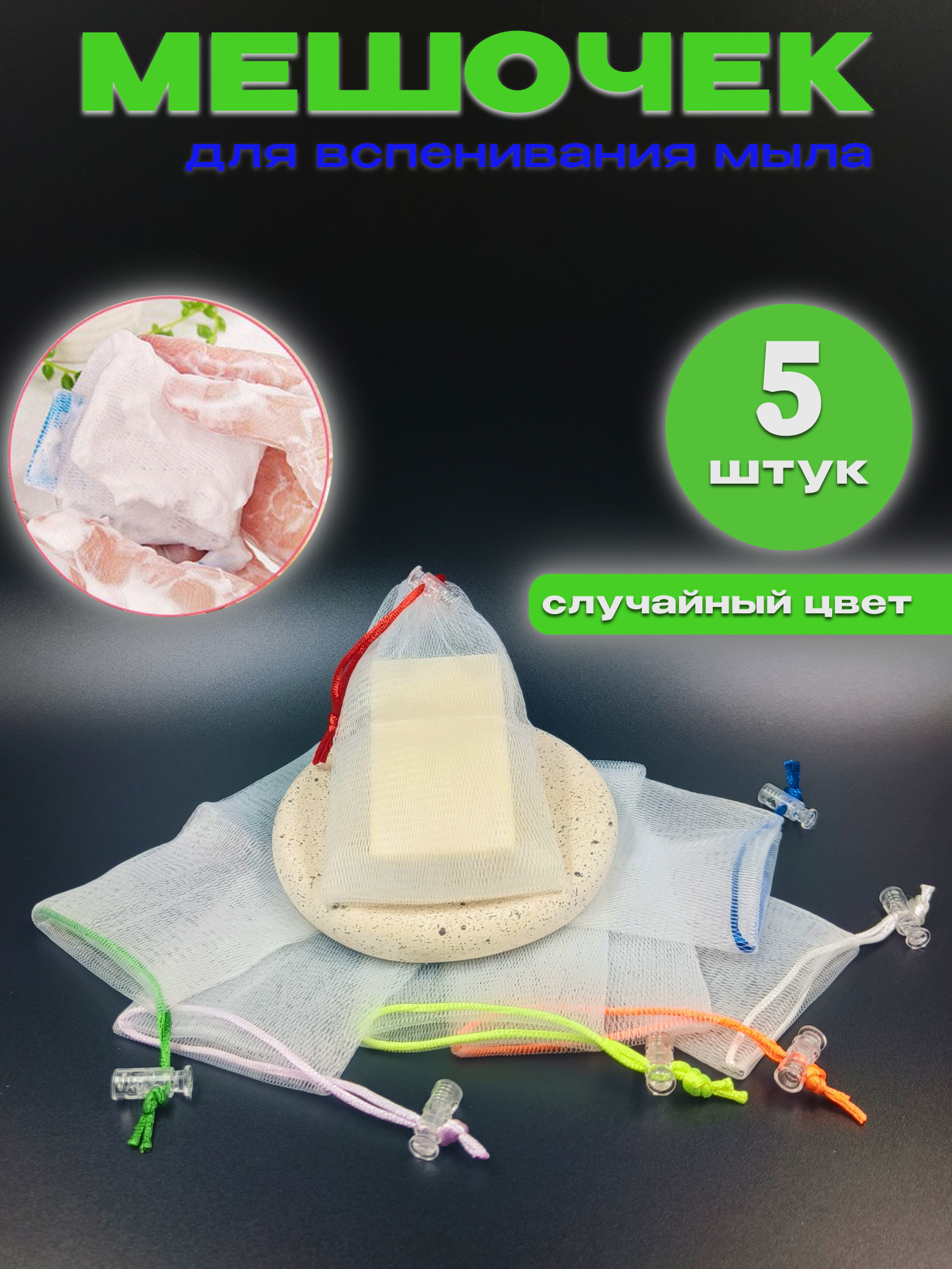 Мочалка мешочек для вспенивания мыла