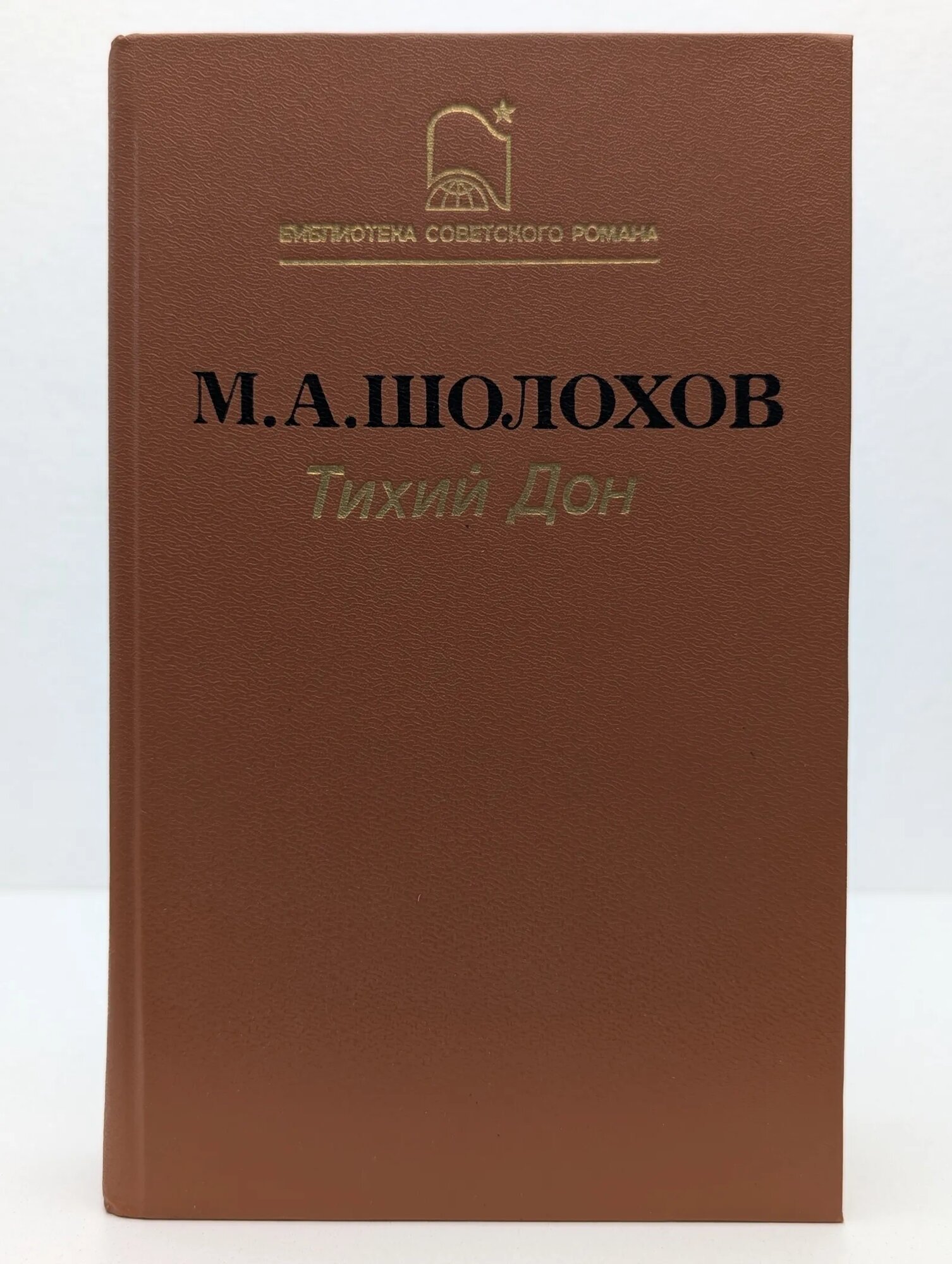 Тихий Дон. В 2 томах. В 4 книгах. Том 2. Книги 3-4 Шолохов Михаил Александрович 1987