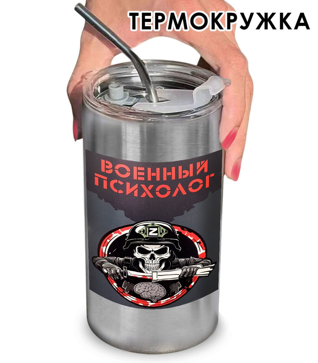 Термокружка с виниловой наклейкой "Военный психолог", объем 600мл, пищевая сталь, трубочка в комплекте