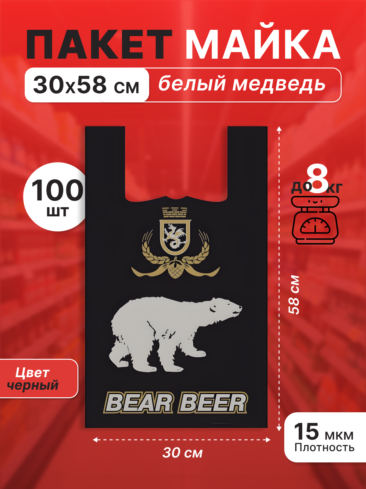 Пакет майка, 30*58 см, 15 мкм (30+16*58, Б. Медведь) - 100 шт.