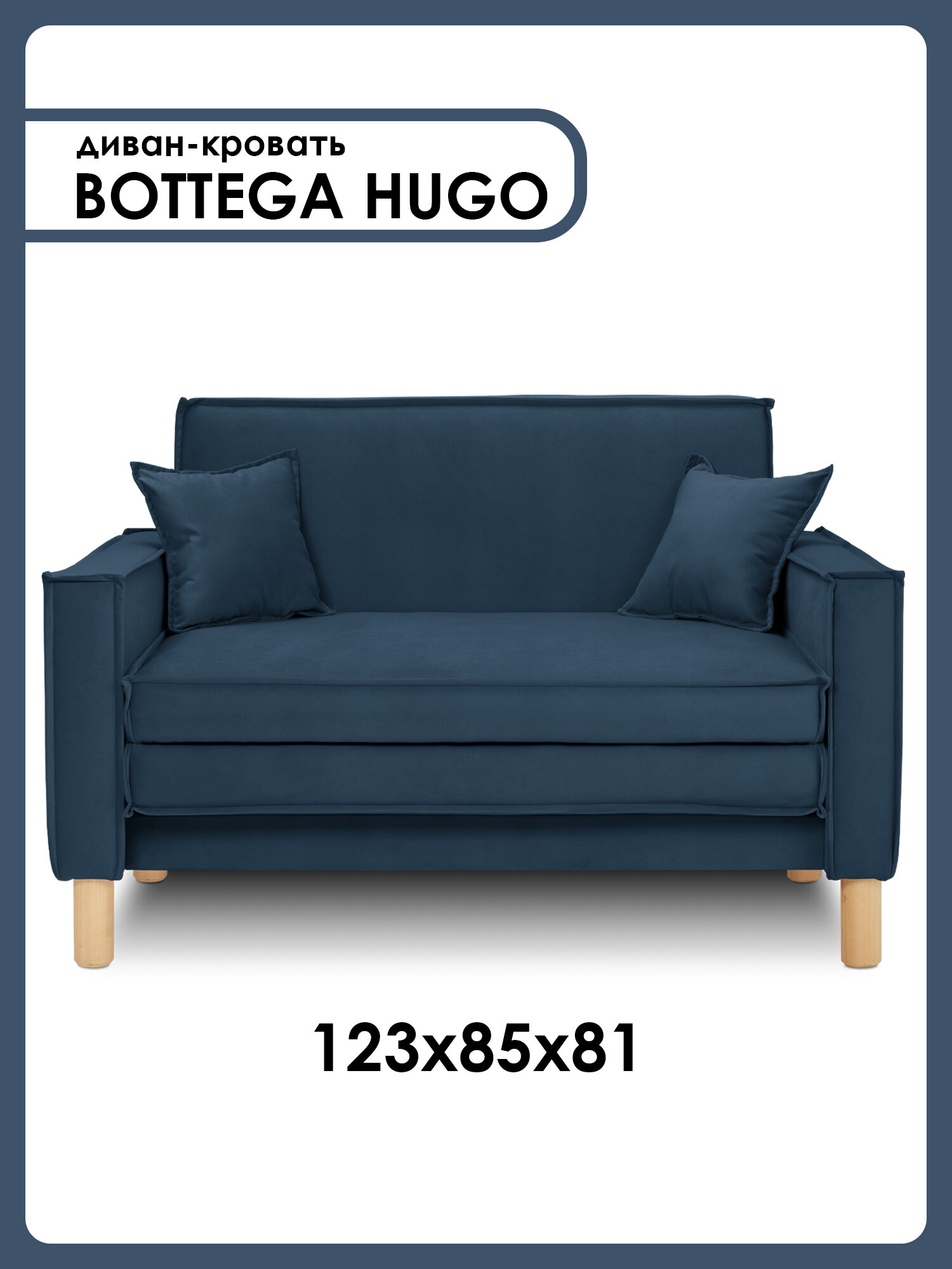 Диван-кровать BOTTEGA HUGO, раскладной, лофт, 123х85х81 см, темно-синий, Велутто 26