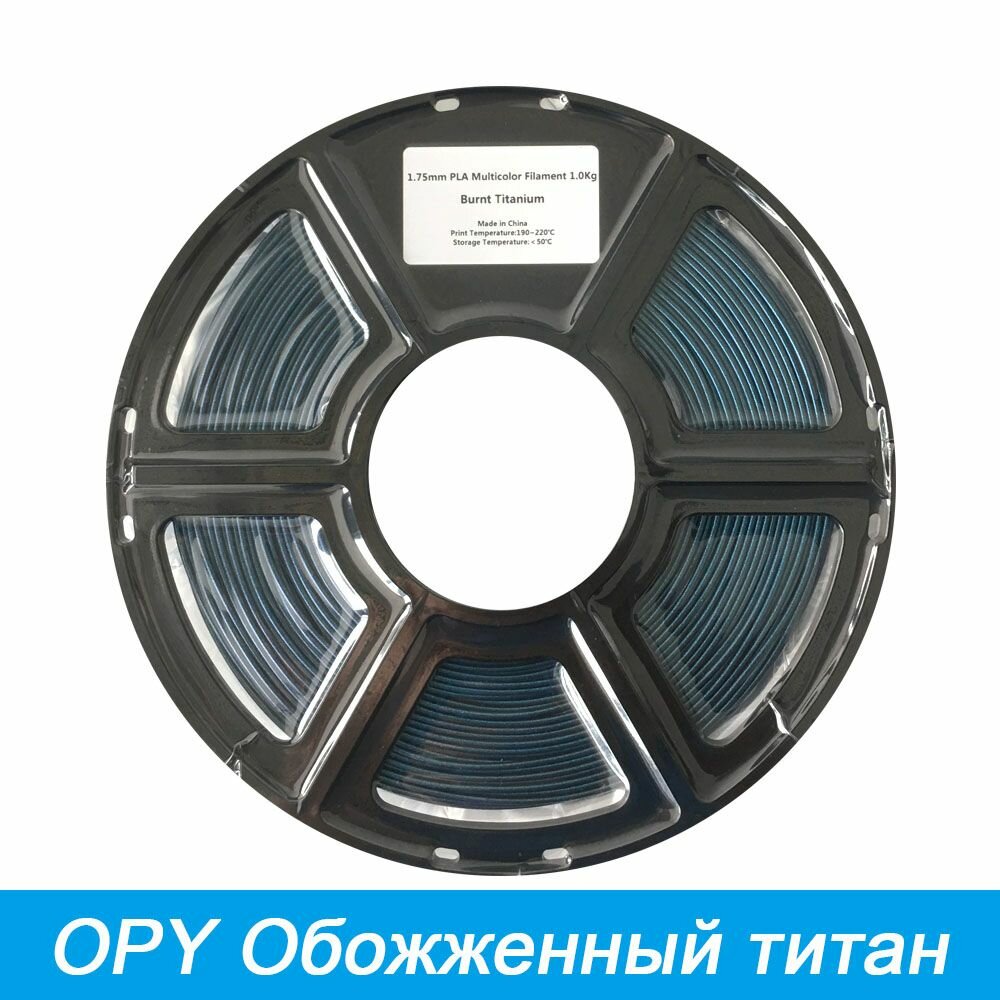Многоцветная пластиковая PLA OPY 1,75 мм 1 кг нить для 3D-принтера обожженная титана