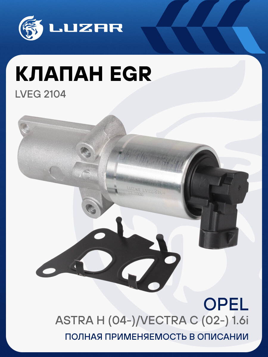 Клапан EGR (рециркуляции отработавших газов) для автомобилей Opel Astra H (04-)/Vectra C (02-) 1.6i LVEG 2104 LUZAR