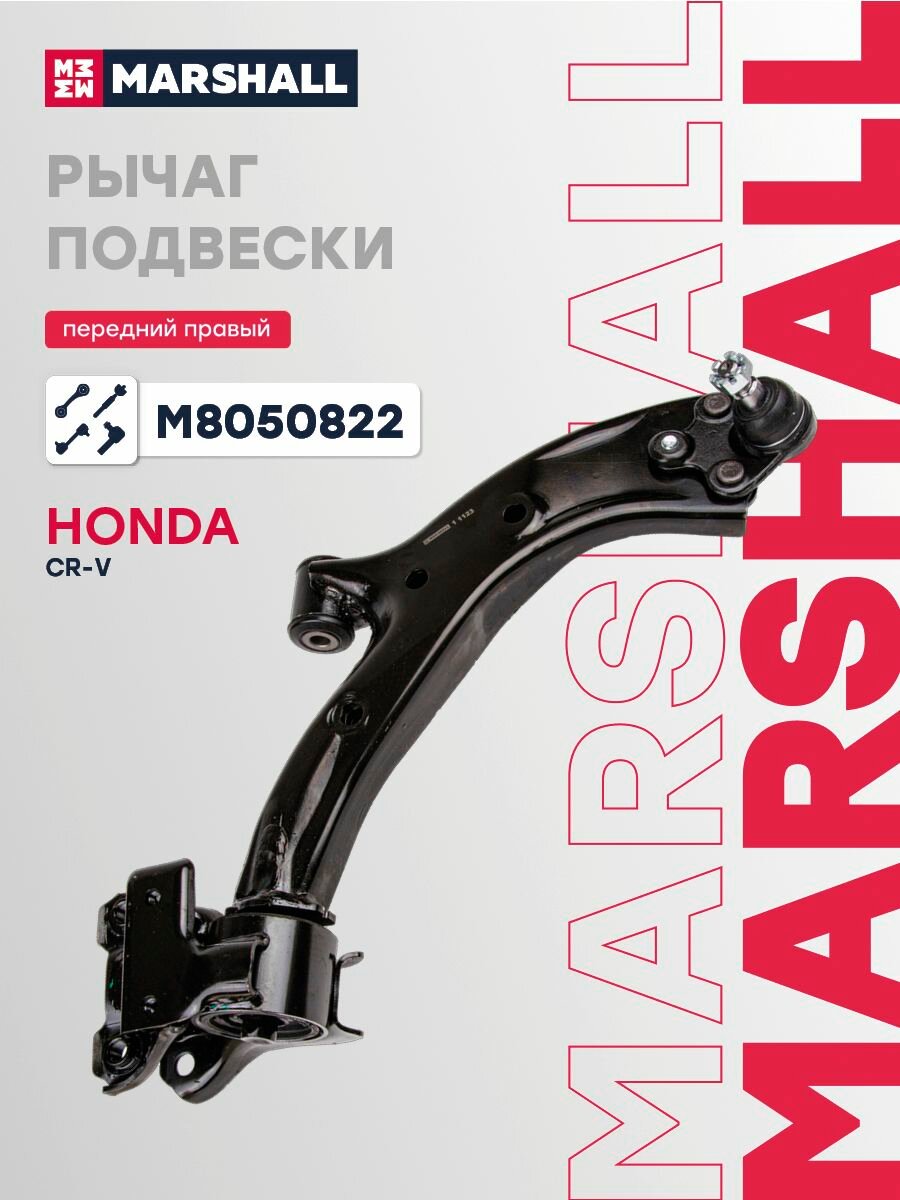 Рычаг подвески правый для Honda CR-V Marshall M8050822
