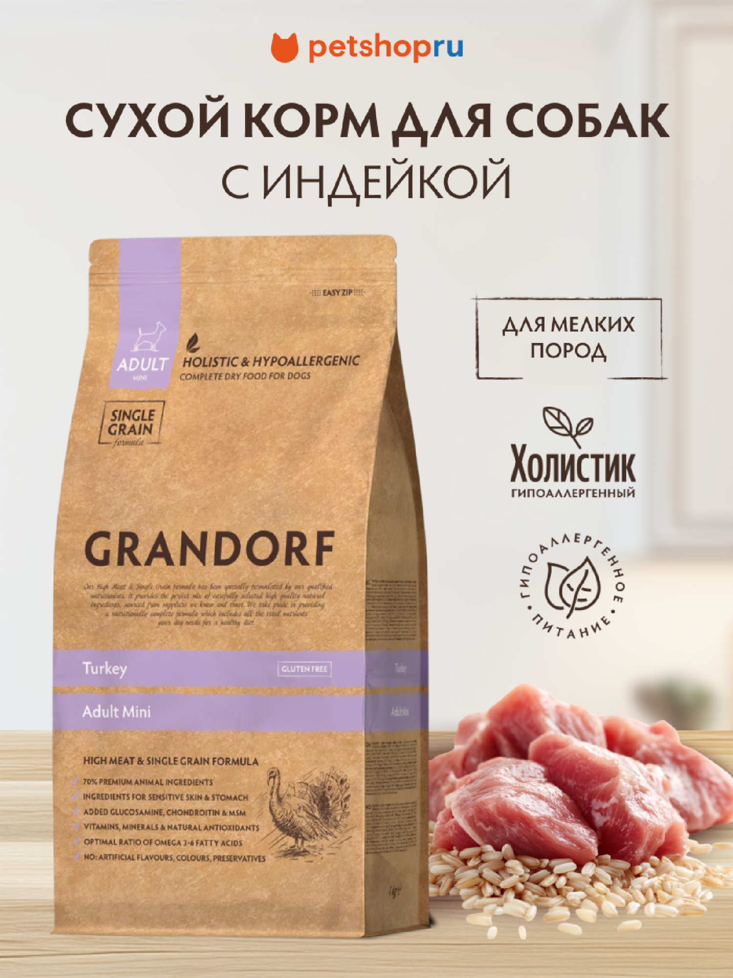 Для взрослых собак мелких пород: индейка с рисом