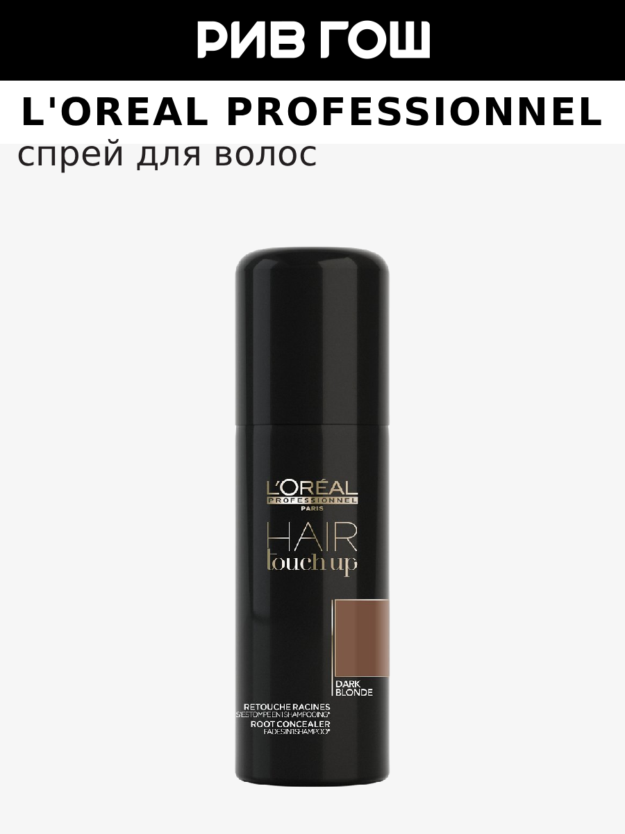 L'OREAL PROFESSIONNEL Hair Touch Up Спрей тонирующий для окрашенных волос, 75 мл, темный блонд