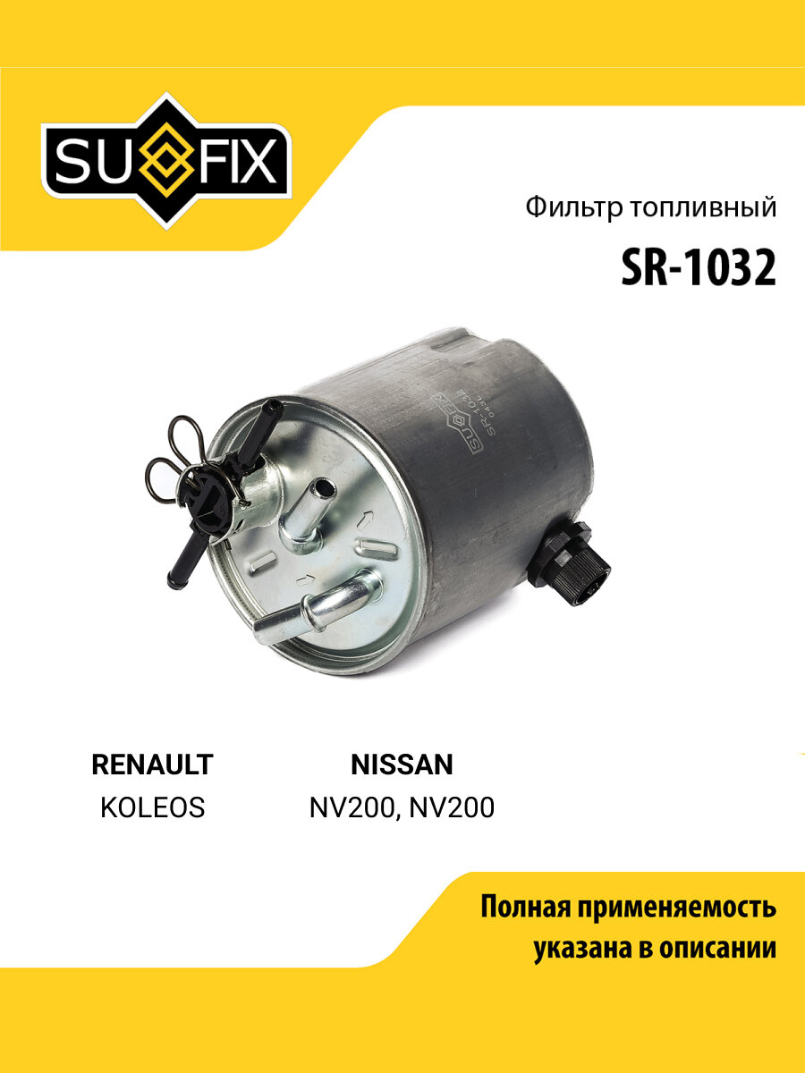 Фильтр топливный для RENAULT KOLEOS / NISSAN NV200, NV200, QASHQAI / SUFIX SR-1032