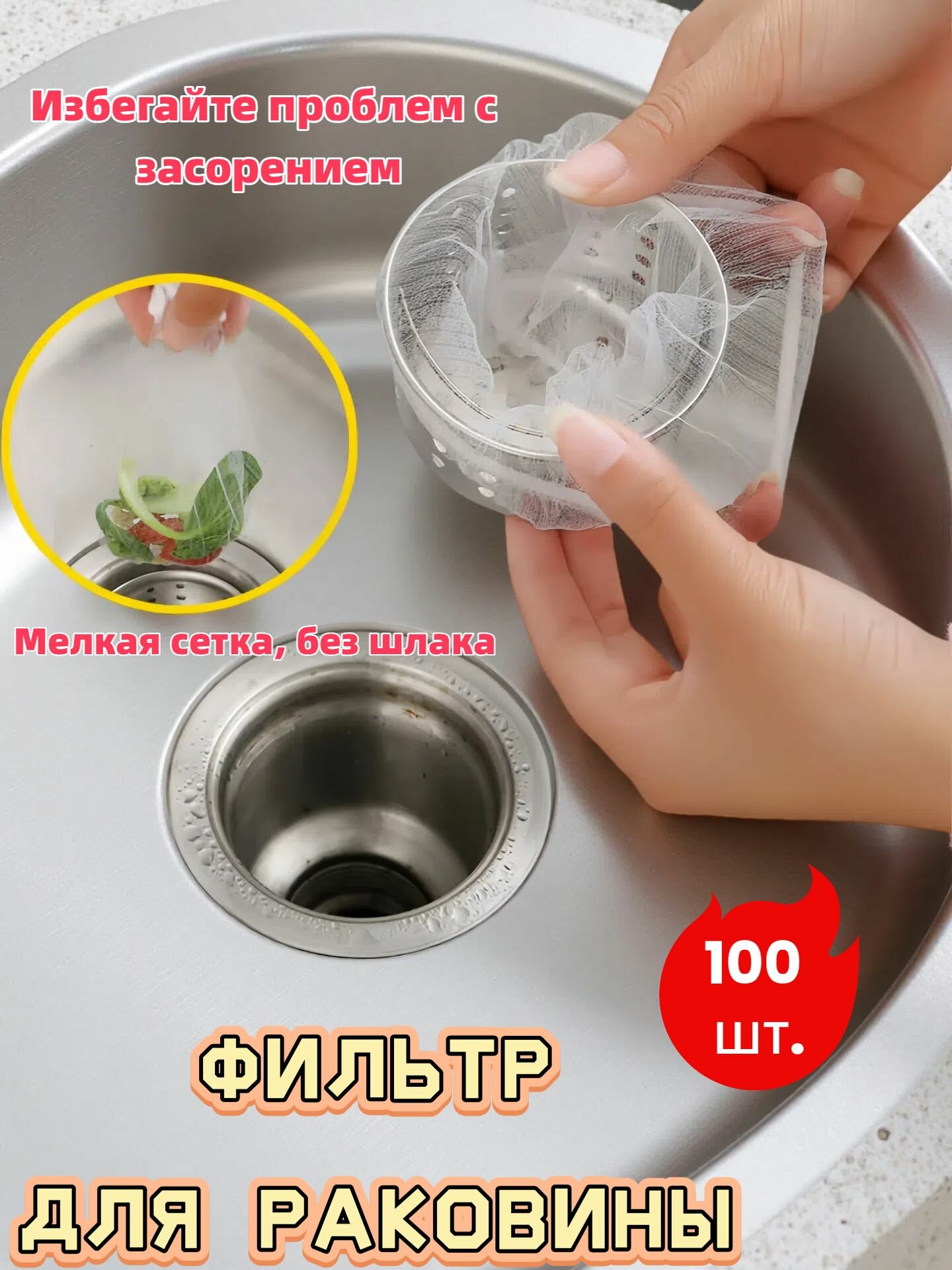 Сетка для раковины