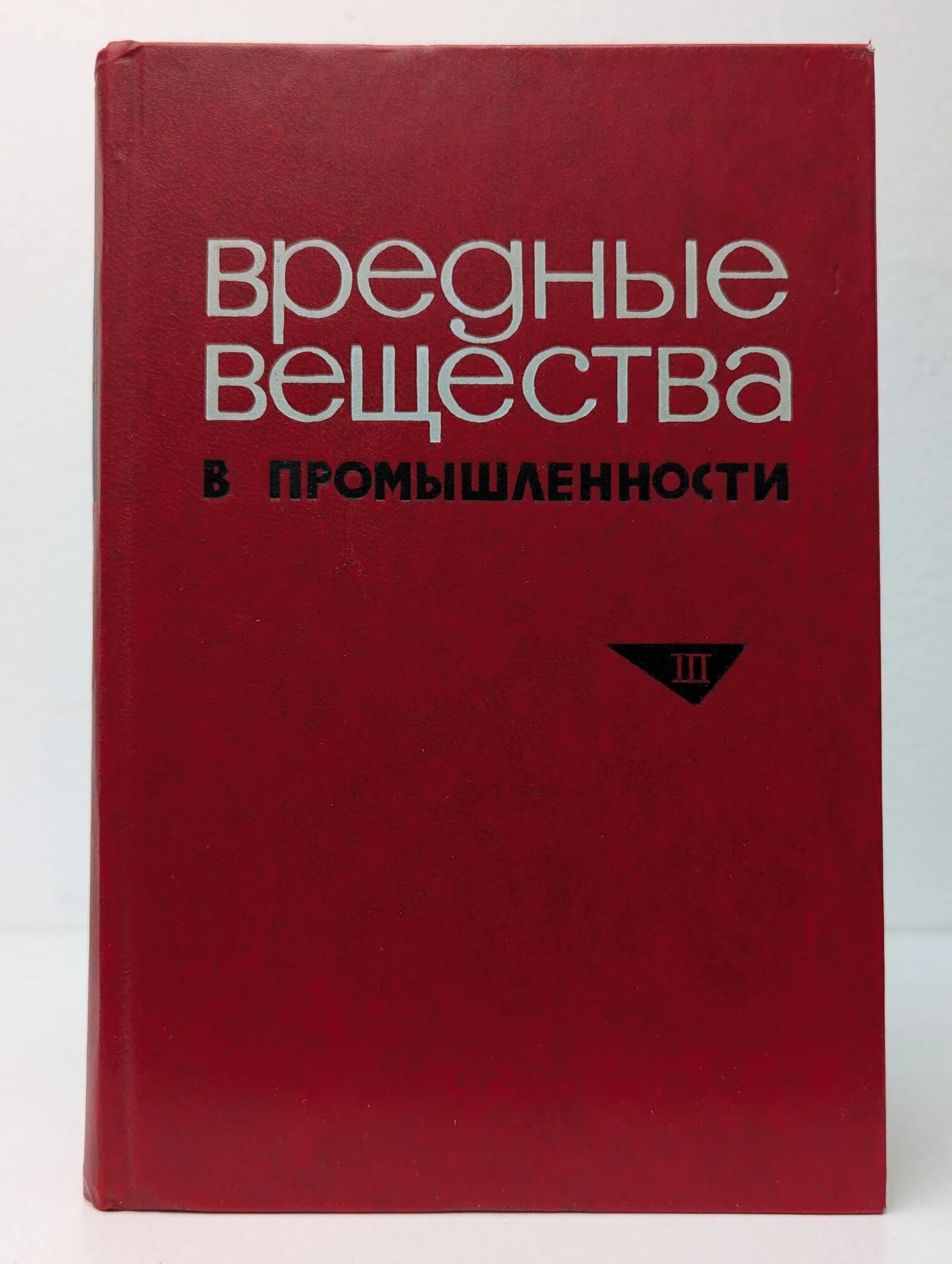 Вредные вещества в промышленности. Том 3 Лазарев Николай Васильевич (ред.) 1977