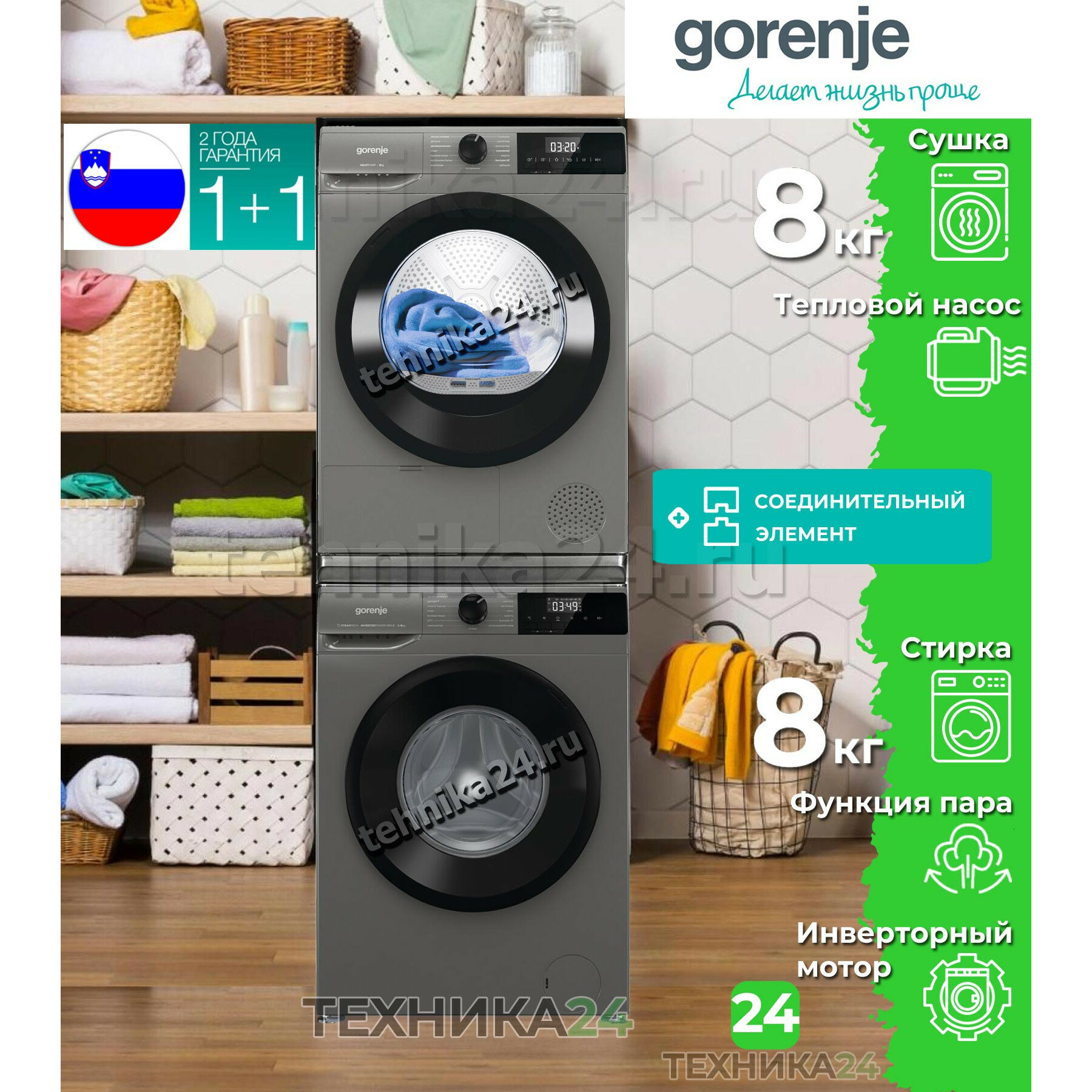 Gorenje комплект для установки в колонну Стиральная машина WNHPI84AS/AR + Сушильная машина с тепловым насосом D2HNE82/C + Соединительный элемент