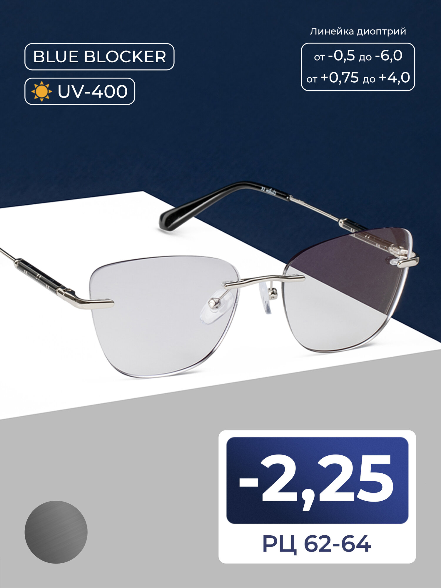 Безободковые очки с тонировкой UV-400 (-2.25) GLODIATR 2570 C1, линзы BLUE BLOCKER, цвет серый металлик, стигматические, РЦ 62-64, без футляра