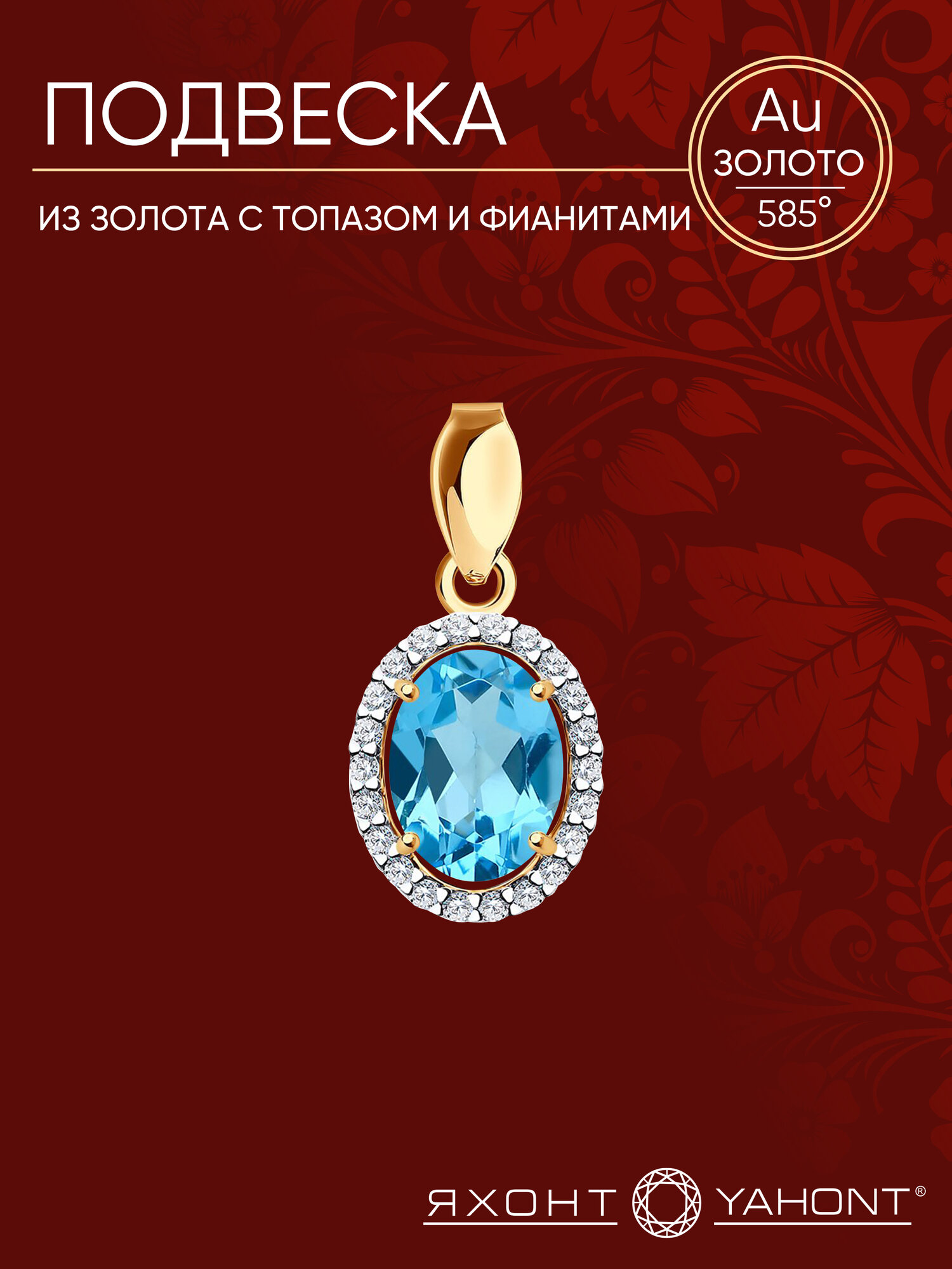 Подвеска, красное золото, 585 проба, фианит, топаз