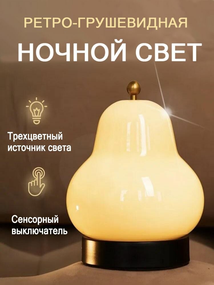 Ночник в стиле ретро "груша" / перезаряжаемый, сенсорный выключатель, трехцветный источник света / молочно-желтый