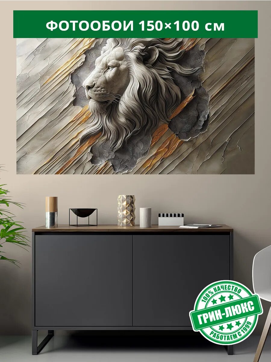 Фотообои на стену "Каменный лев 150x100", обои флизелиновые моющиеся с фактурой Крошка, в комнату спальню гостиную коридор, 3D