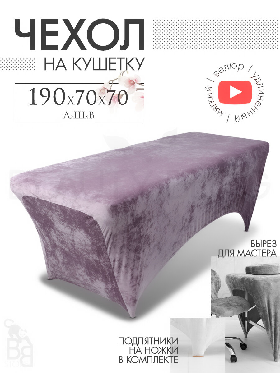 Чехол на кушетку 190х70х70 (ДхШхВ), удлиненный на резинке велюровый, на косметологическую кушетку, сиреневый